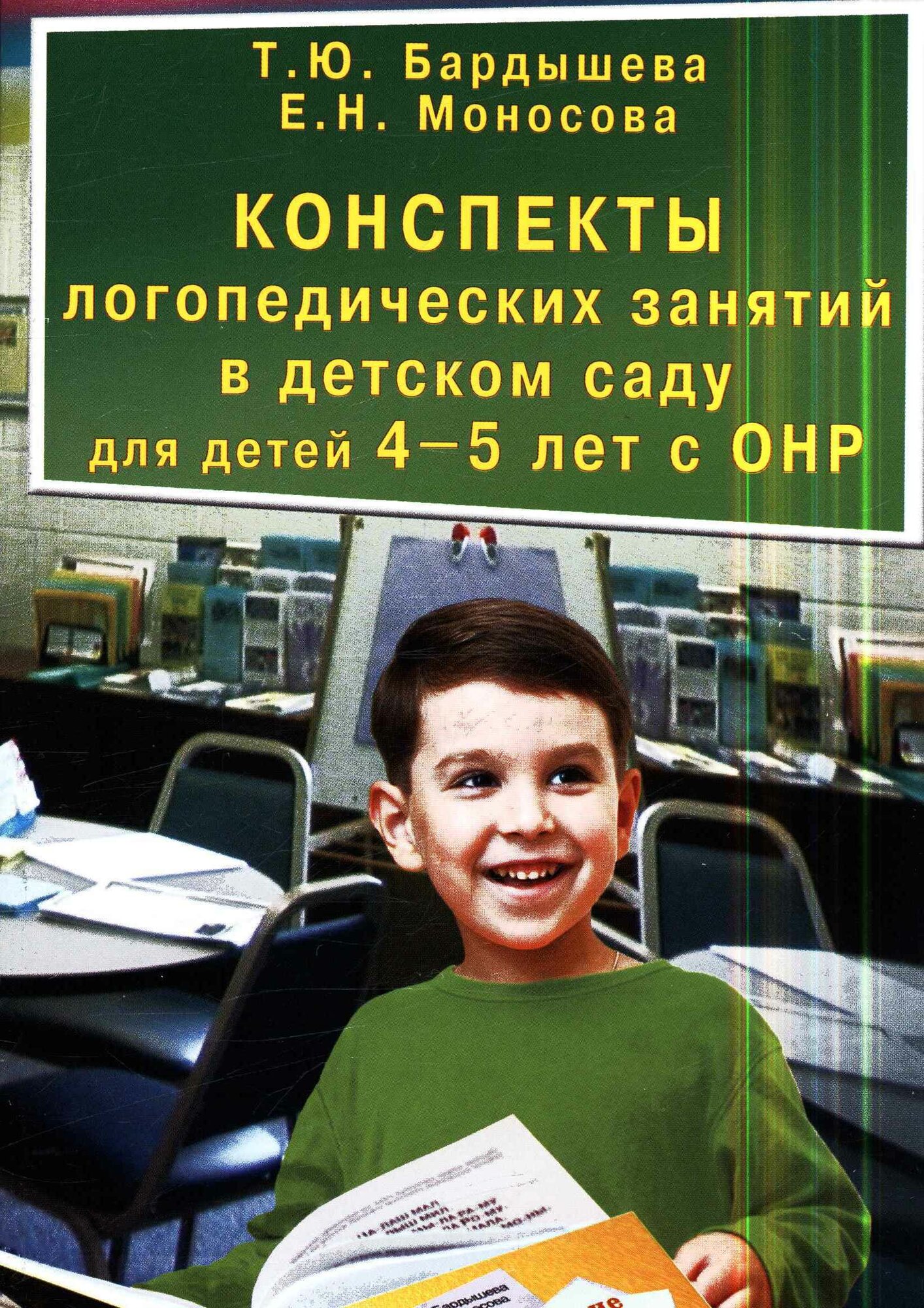 Бардышева Т. Ю, Моносова Е. Н. Конcпекты логопед. занятий в детском саду д/детей 4-5 лет с ОНР ()