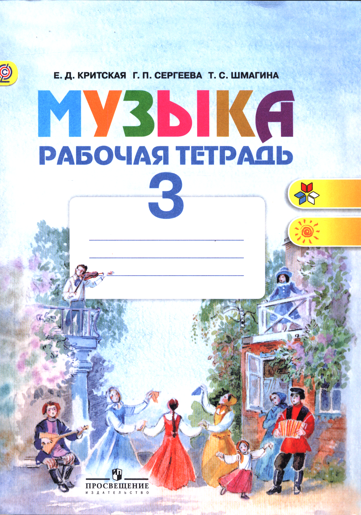У. 3кл. Музыка. Раб. тет (Критская) ФГОС (ШколаРоссии/Перспектива) (Просв, 2019)