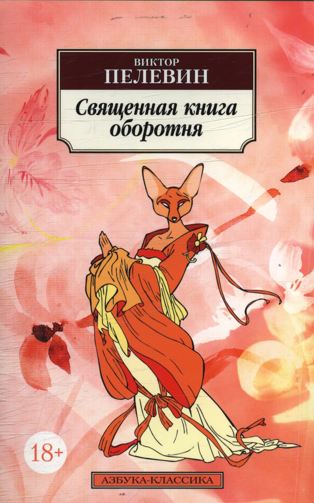Священная книга оборотня (Пелевин В.)