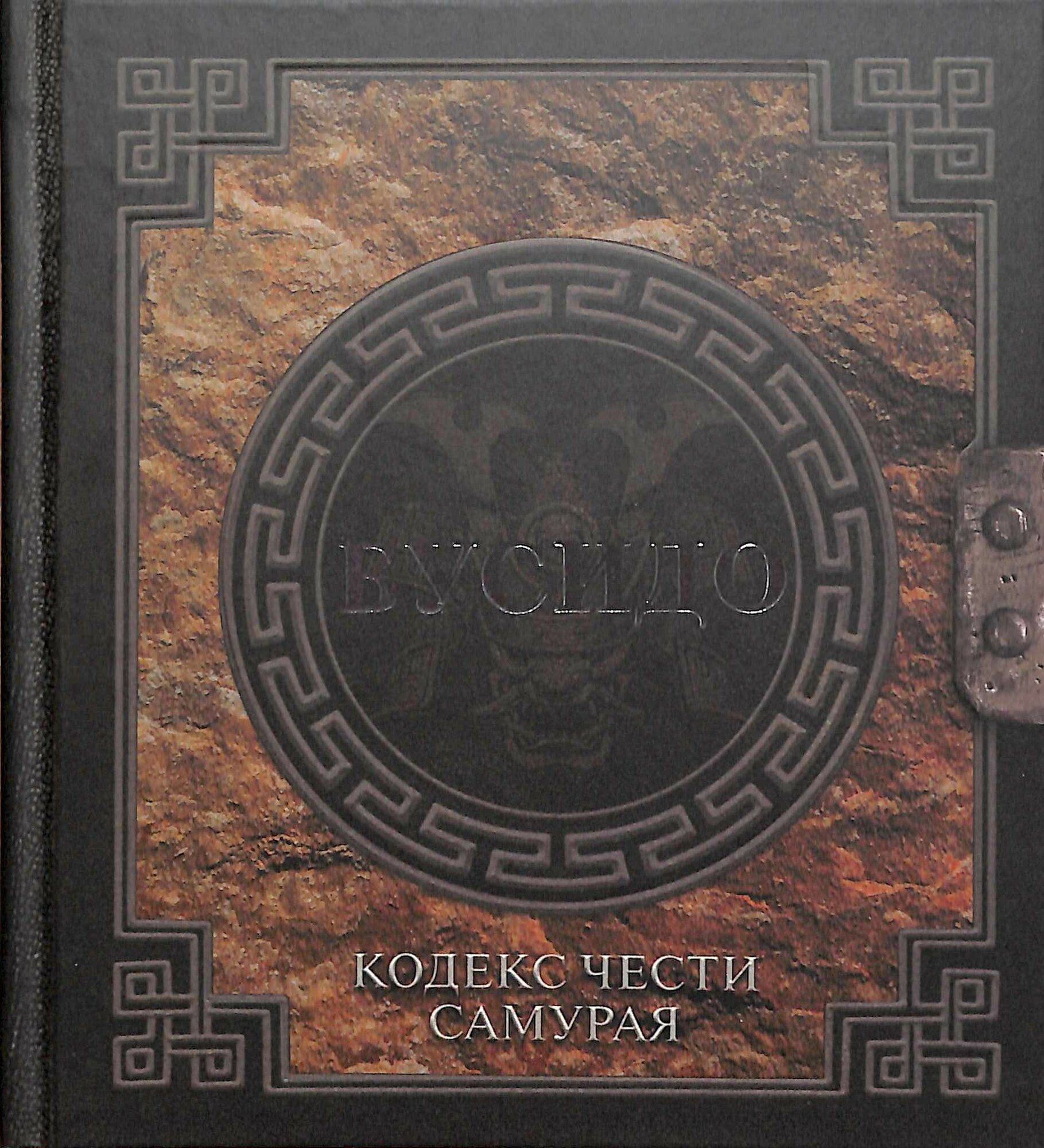 Бусидо. Кодекс чести самурая (Нитобе И.)
