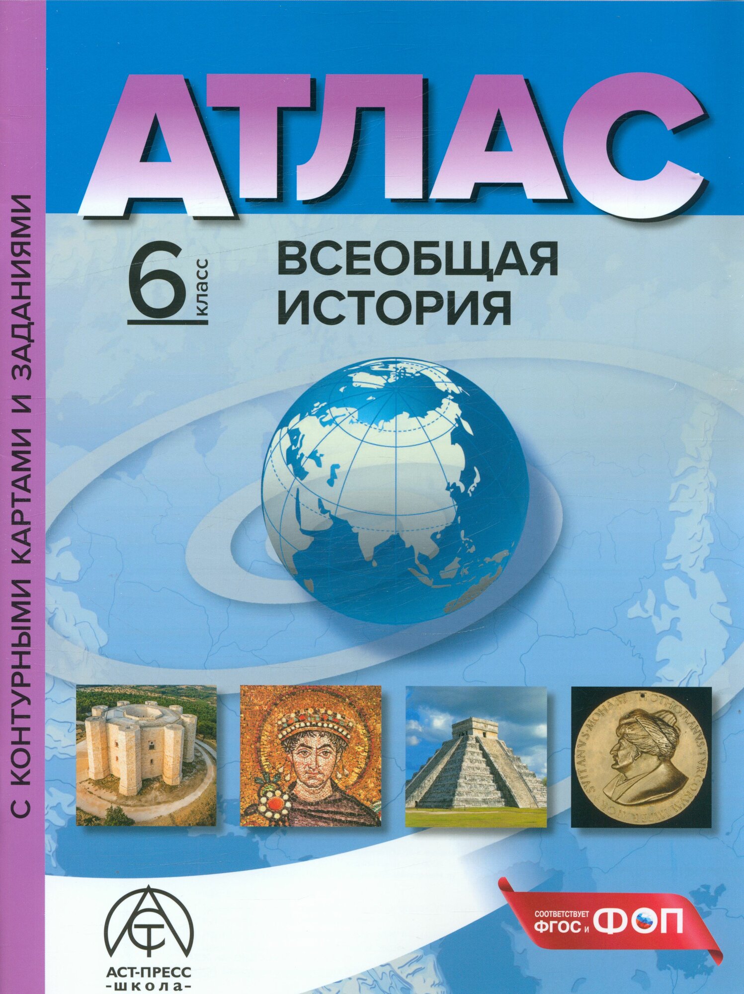 Колпаков Сергей Владимирович: Всеобщая история. 6 класс. Атлас с контурными картами и заданиями АСТ-Пресс 2024