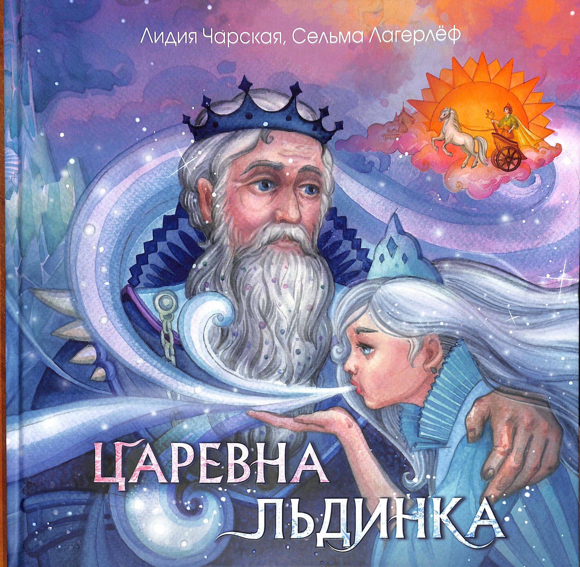 ЧудоСказки Чарская Л. Царевна Льдинка Снежные сказки (худ. Власова А.)