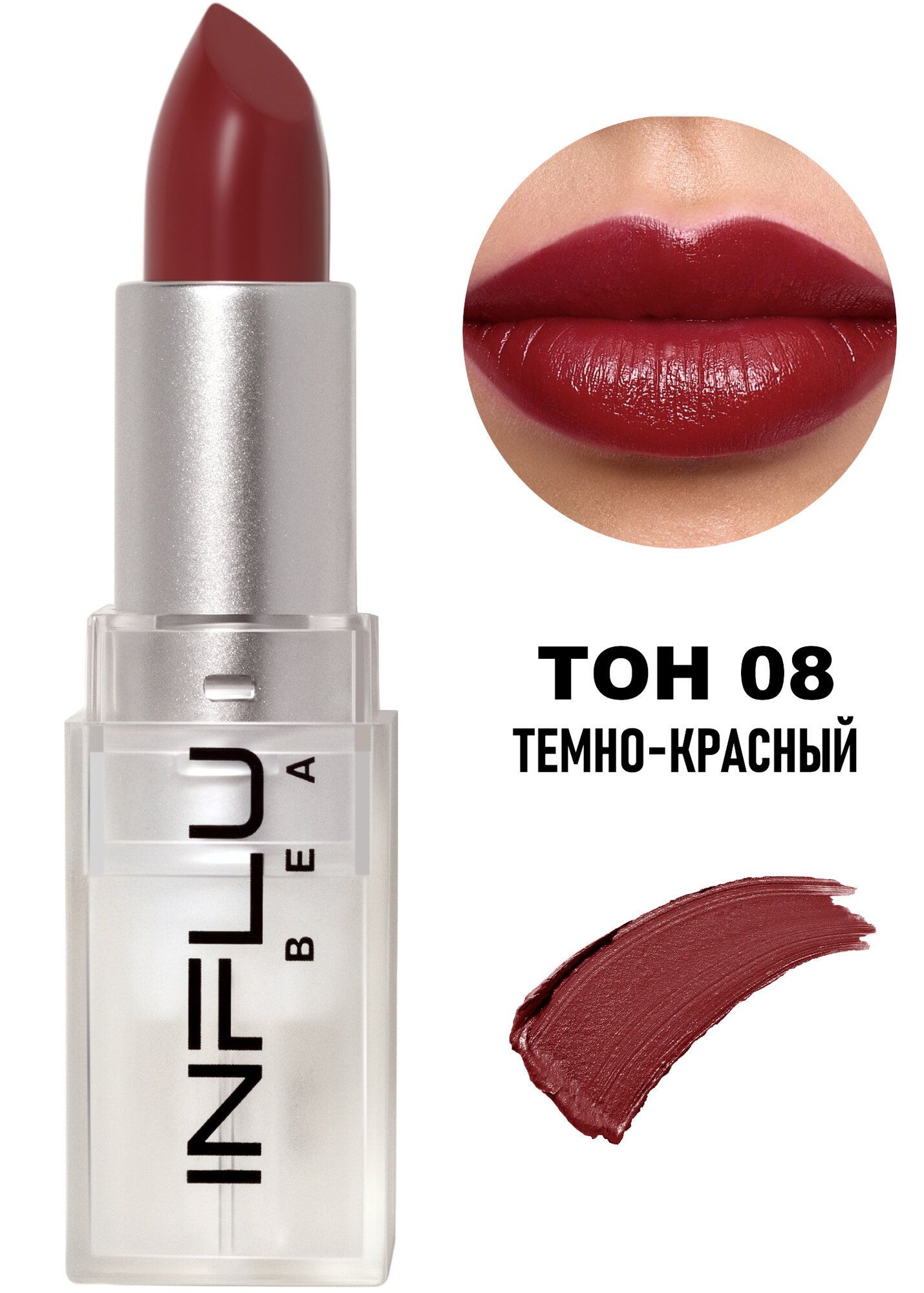Influence Beauty Помада стик для губ тон 08 Темно-красный Influence Lipstick сатиновая, полуматовый финиш 4 г
