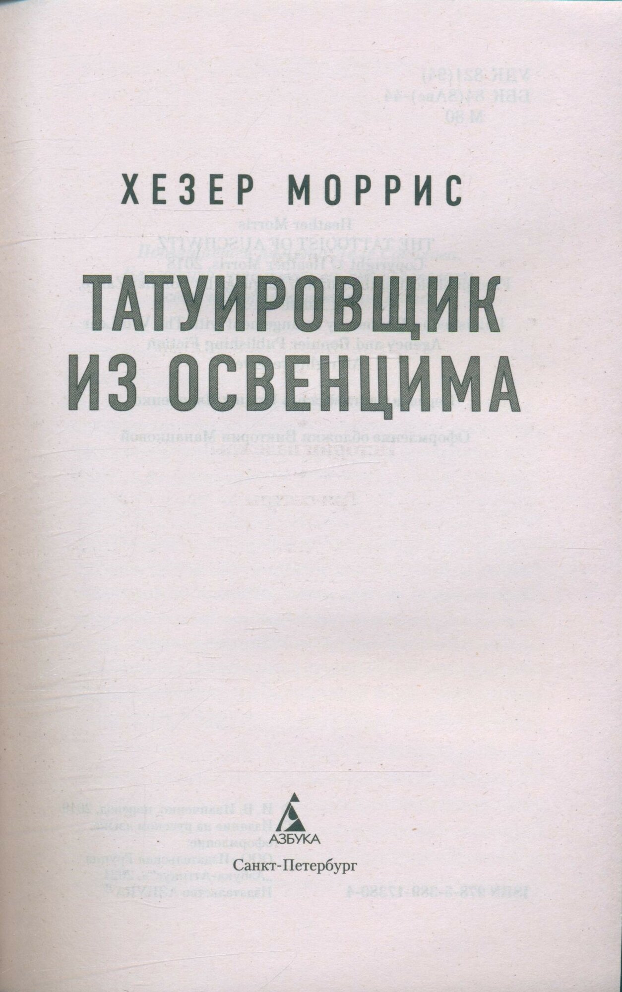 Татуировщик из Освенцима (Моррис Х.)