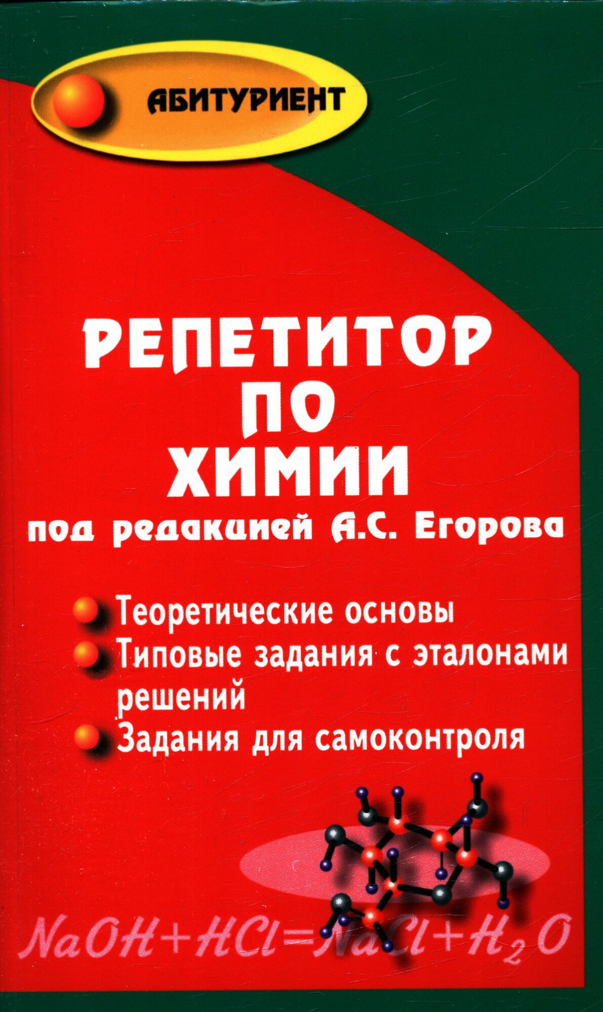 Абитуриент(Феникс)(о) Репетитор по химии (ред. Егоров А. С.)