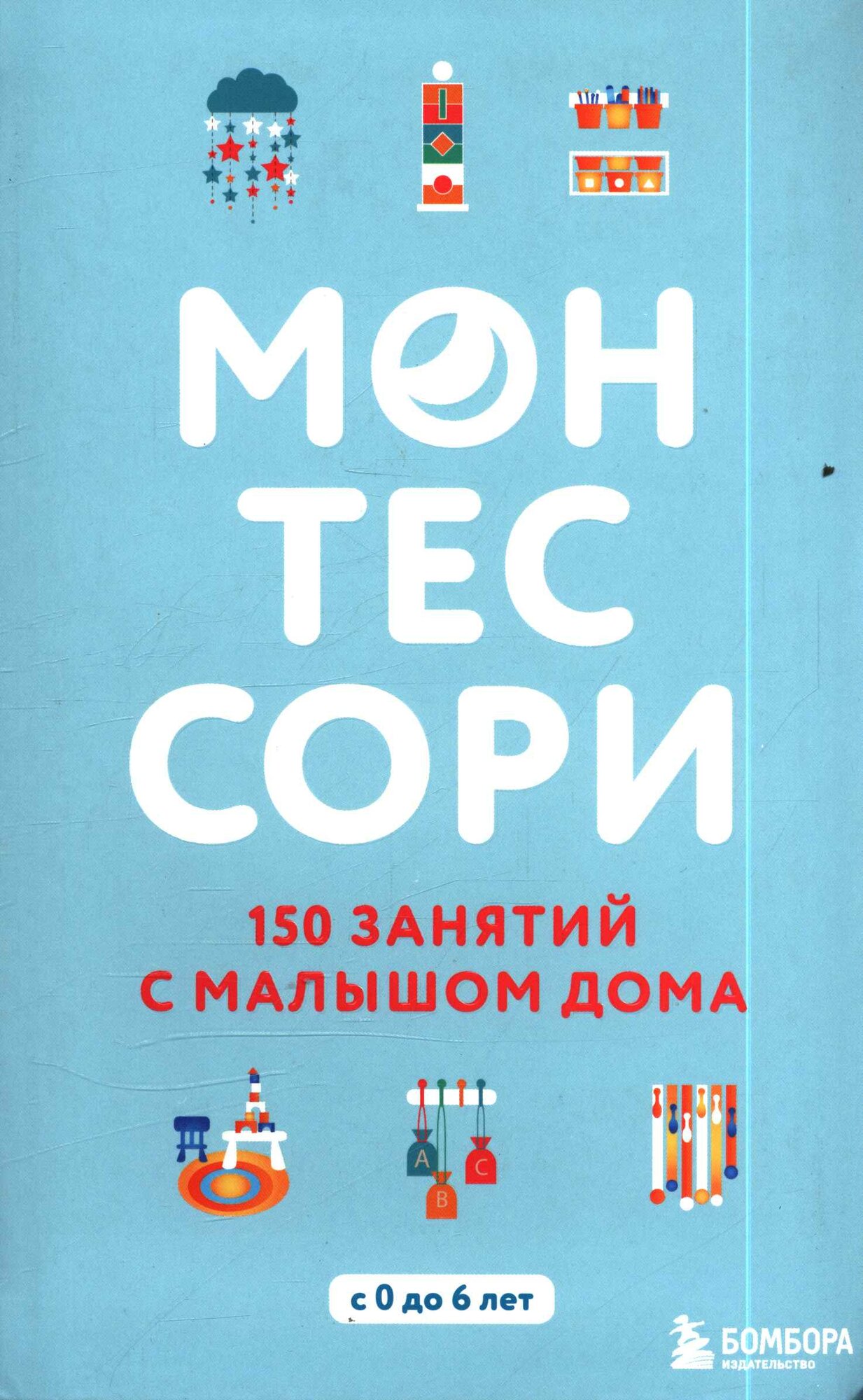 Монтессори. 150 занятий с малышом дома (Д'Эсклеб С.)