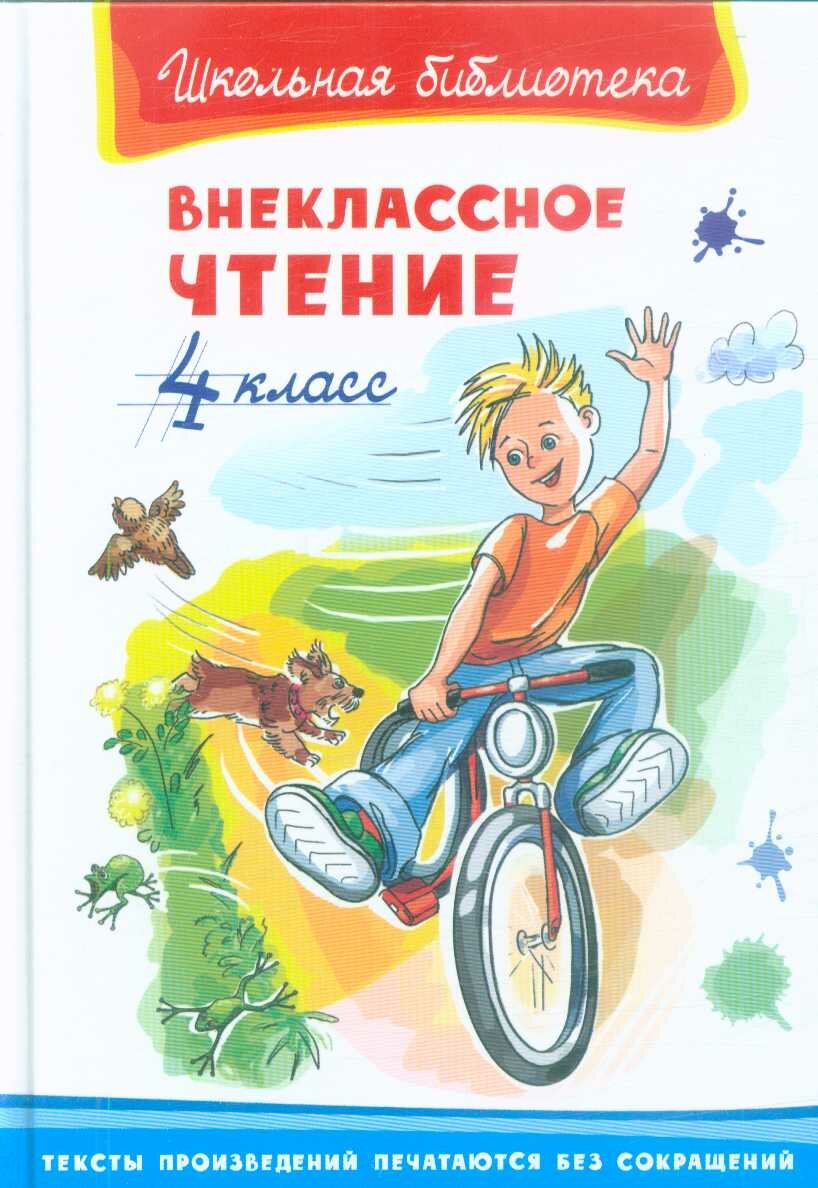 ШкБиб Внеклассное чтение 4кл (сборник) (Осеева В, Чехов А, Бианки В. и др.), (Омега, 2020), 7Бц, c