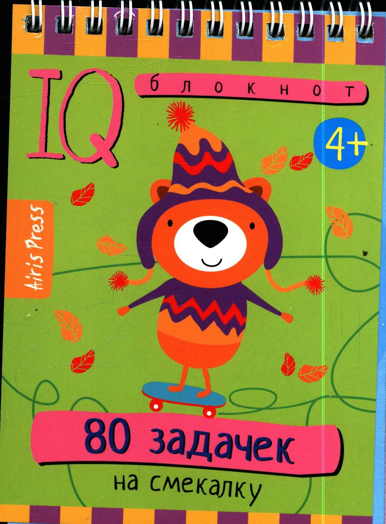 УмныйБлокнот 80 задачек на смекалку (на спирали)