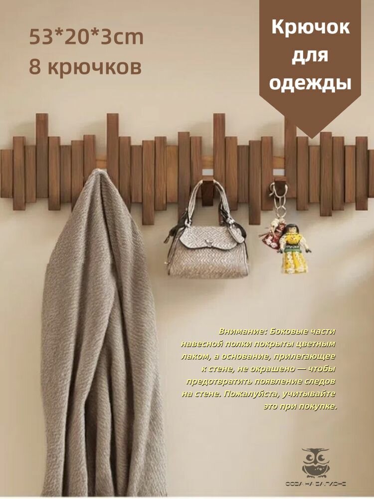 Настенная вешалка из дерева с 8 крючками, декоративная вешалка для одежды, сумок и ключей, размер 53*20*3 см