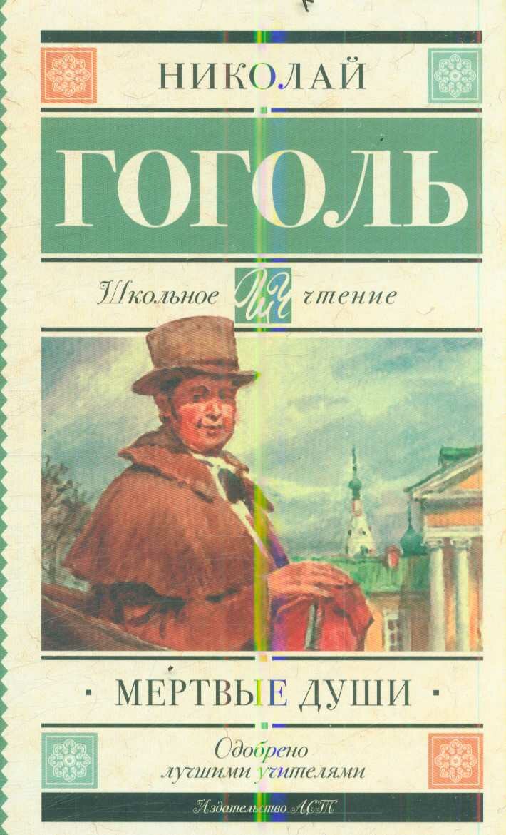 Мёртвые души (Гоголь Н. В.)