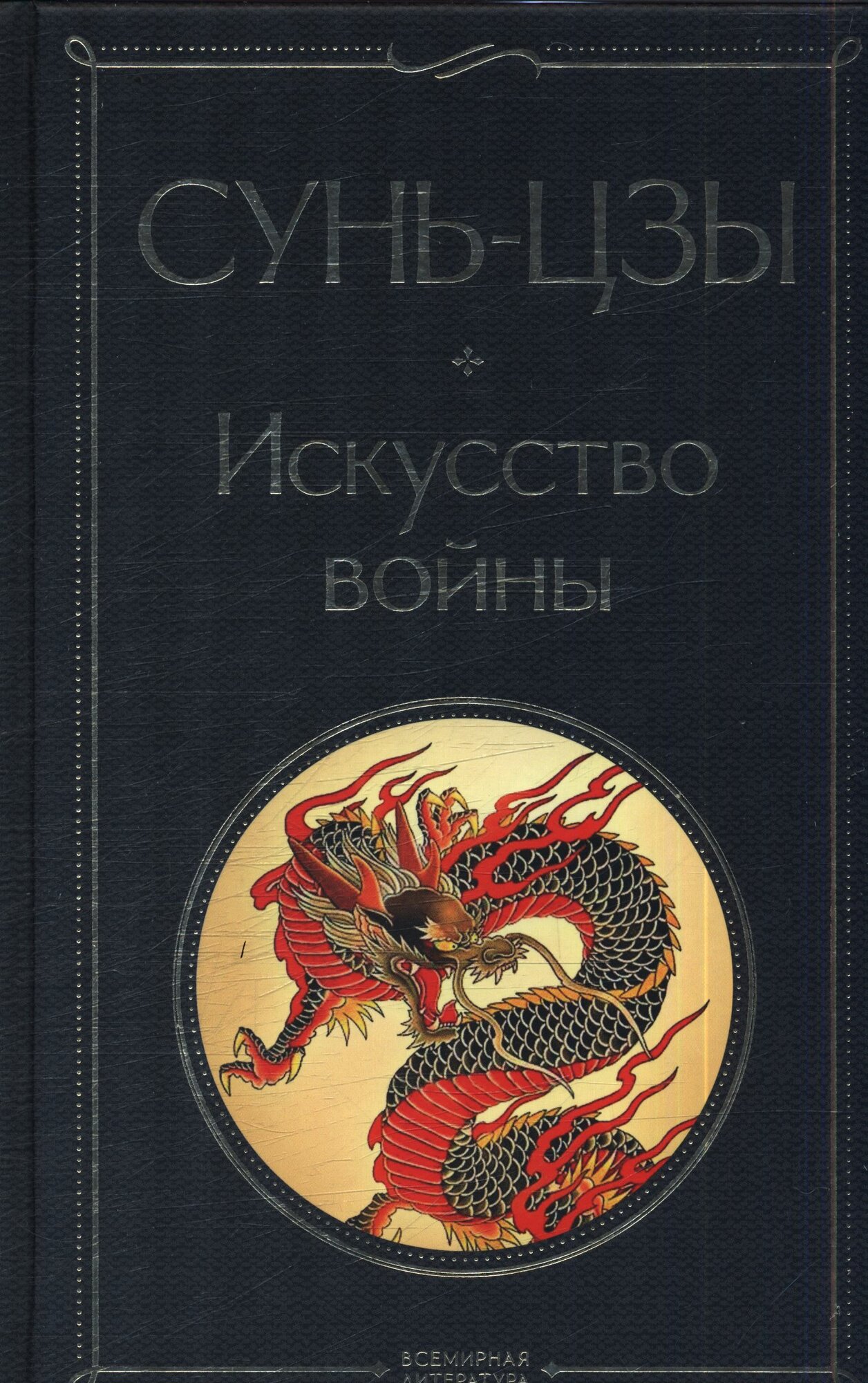 Искусство войны (Сунь-цзы)