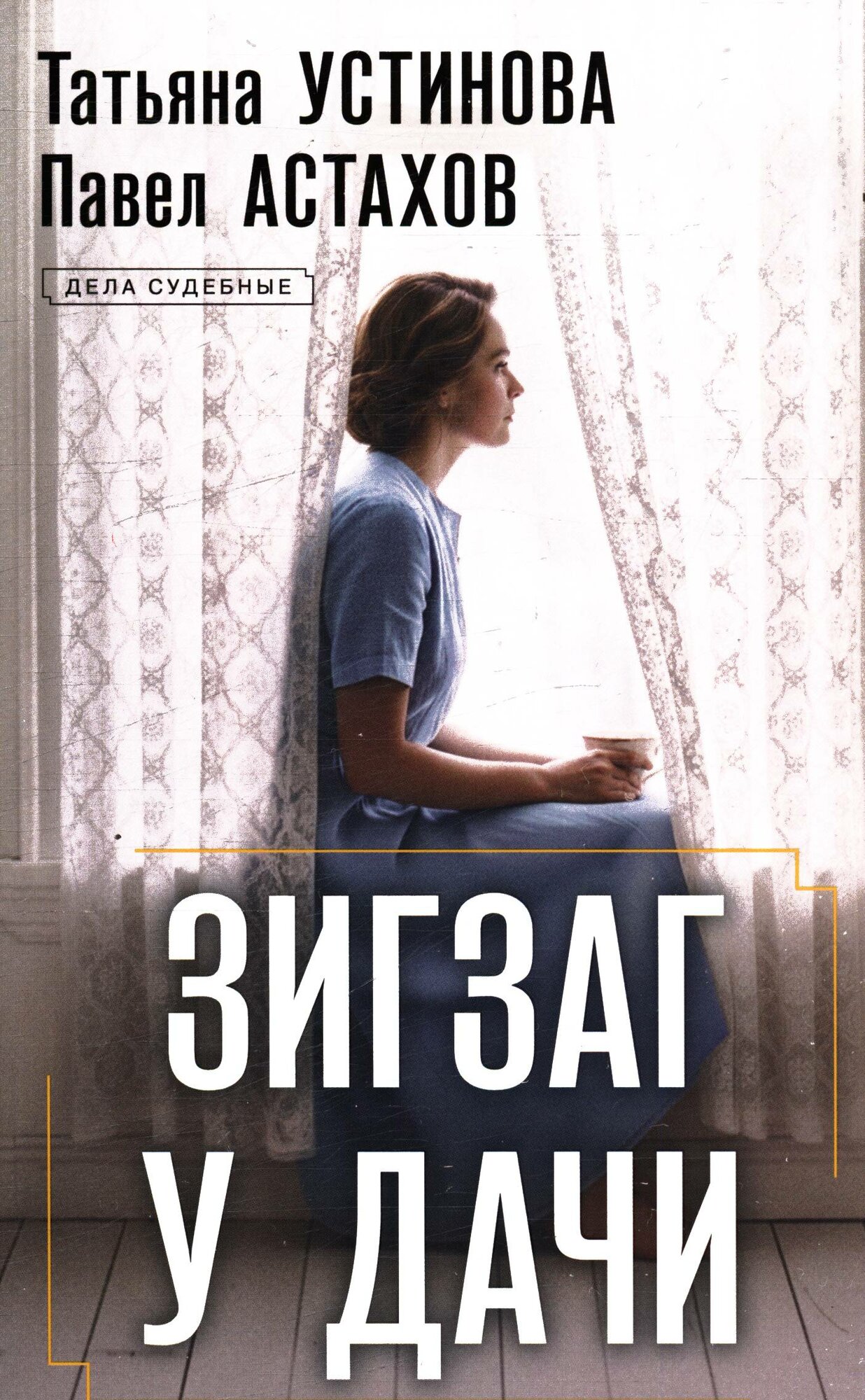 Устинова Т. В, Астахов П. А: Зигзаг у дачи (роман)