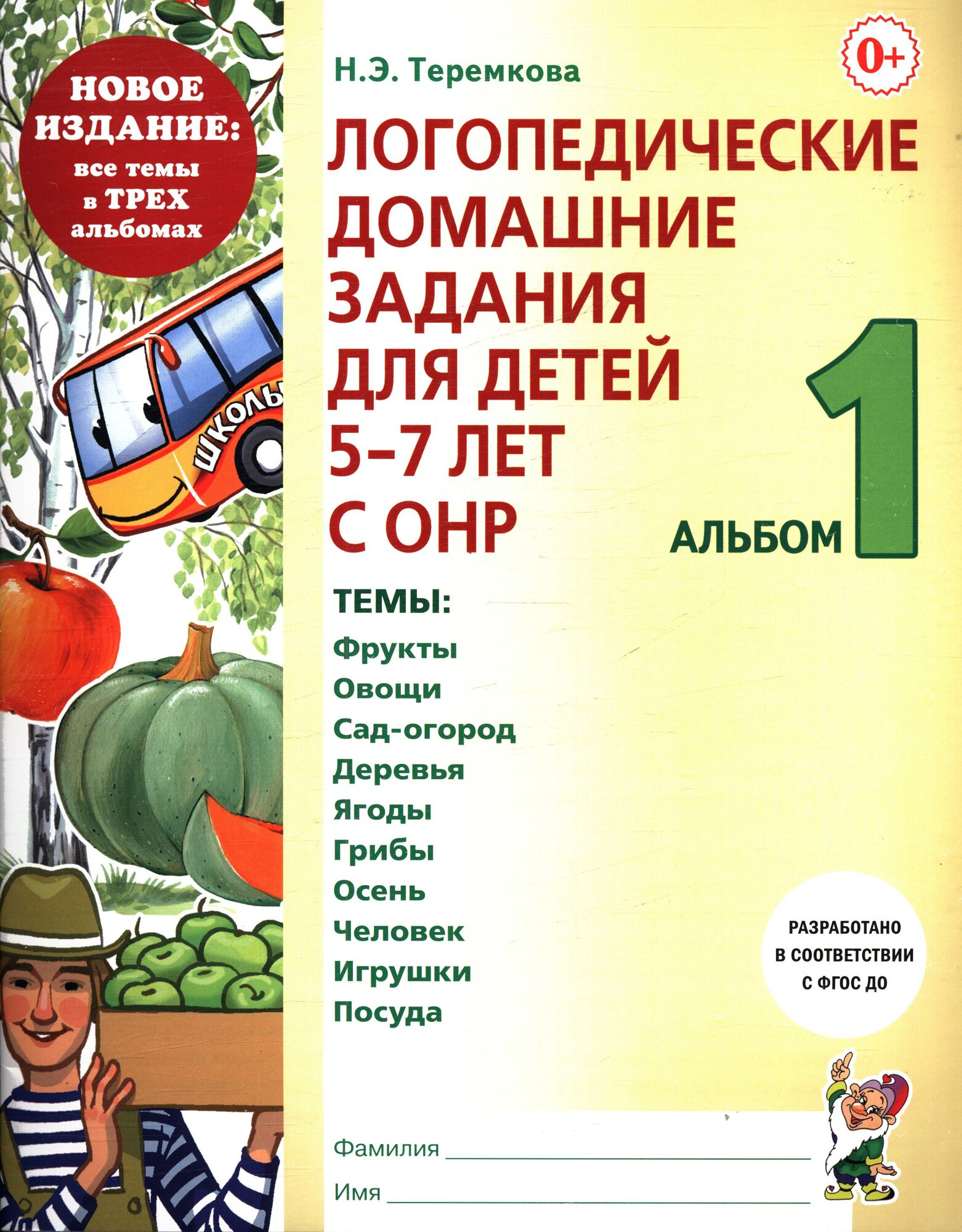 Логопедические домашние задания для детей 5-7 лет с ОНР. Альбом Часть 1 (Новое издание) до)