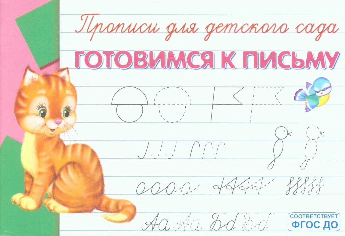 Прописи Для детского сада. Готовимся к письму, (Омега, 2018)