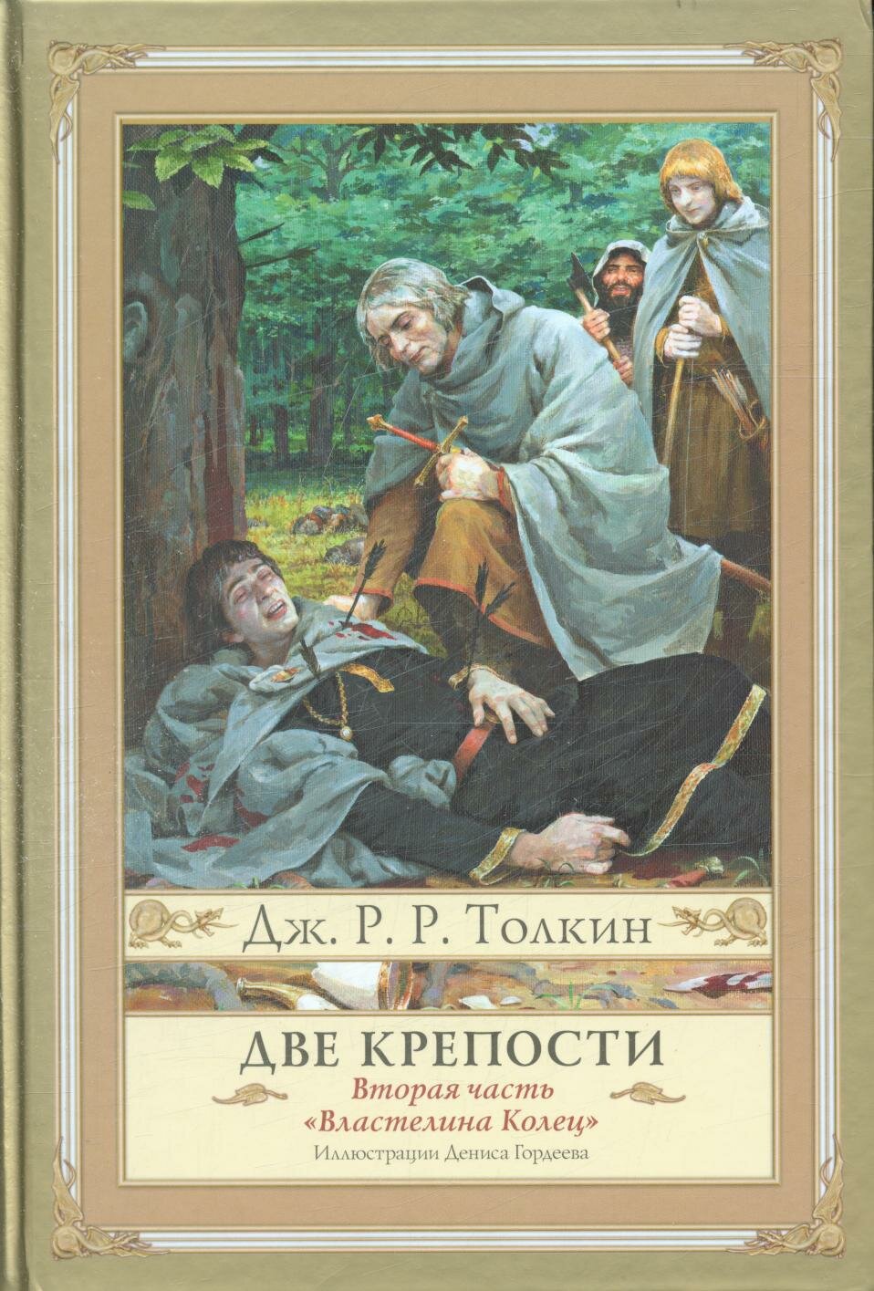 Толкин Дж. Р. Р.(тв) Властелин Колец Кн. 2 Две крепости (худ. Гордеев Д. пер. Грушецкий В, Григорьева Н