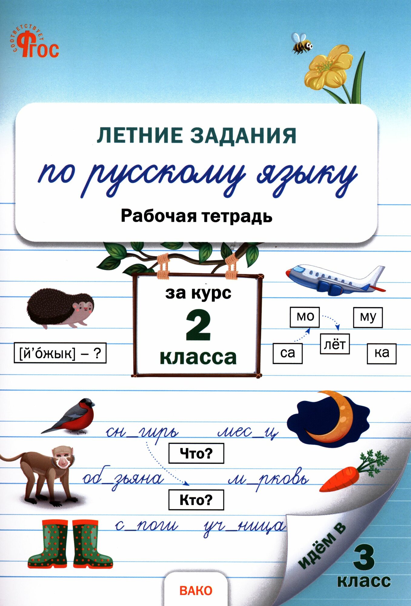 Рабочая тетрадь 2 класс ФГОС Летние задания по русскому языку за курс 2 класс (сост. Ульянова Н. С), (вако, 2024), Обл, c.80