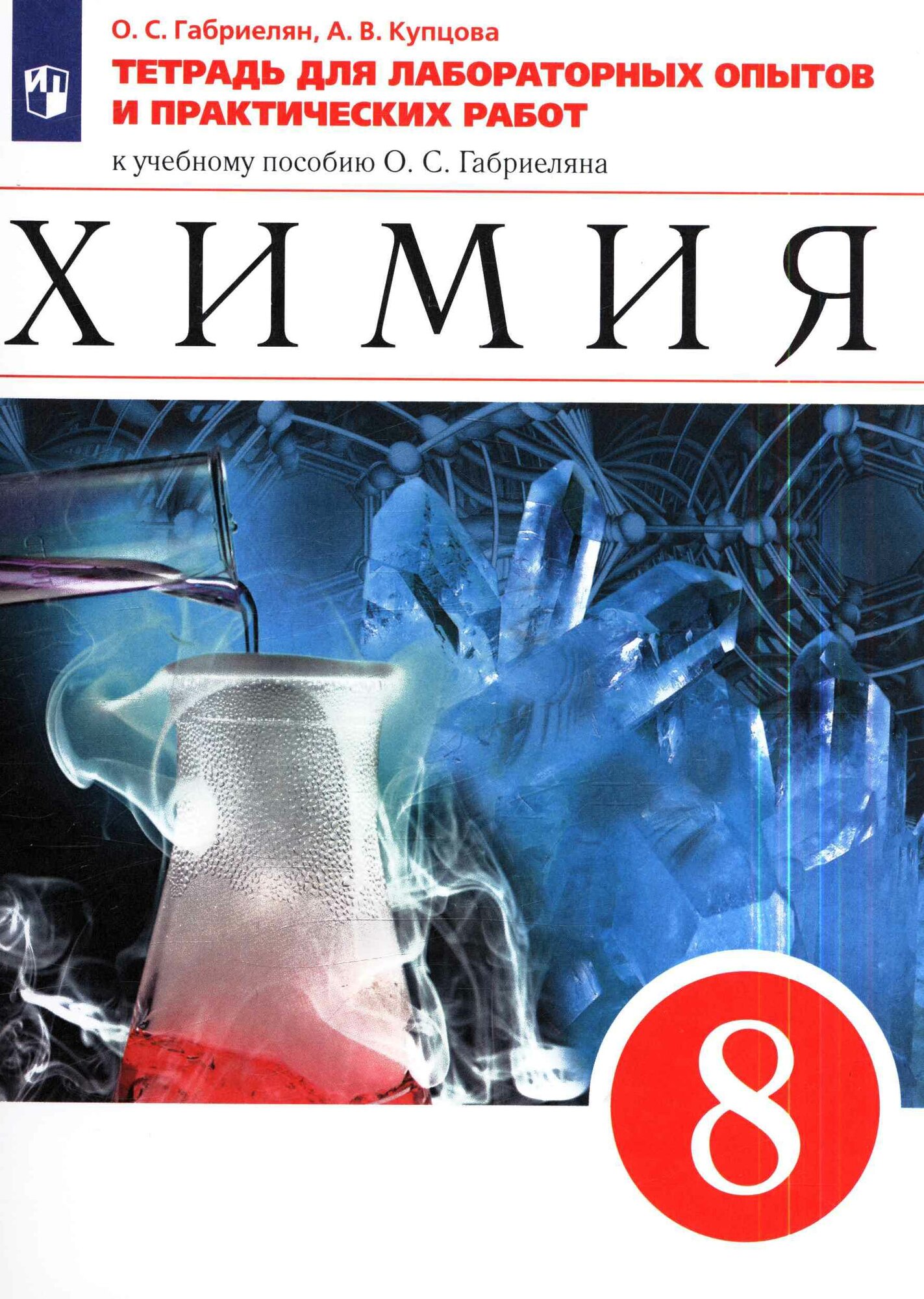Рабочая тетрадь 8 класс ФГОС Габриелян О. С, Купцова А. В. Химия (к учеб. Габриеляна О. С.) (для лабораторных о