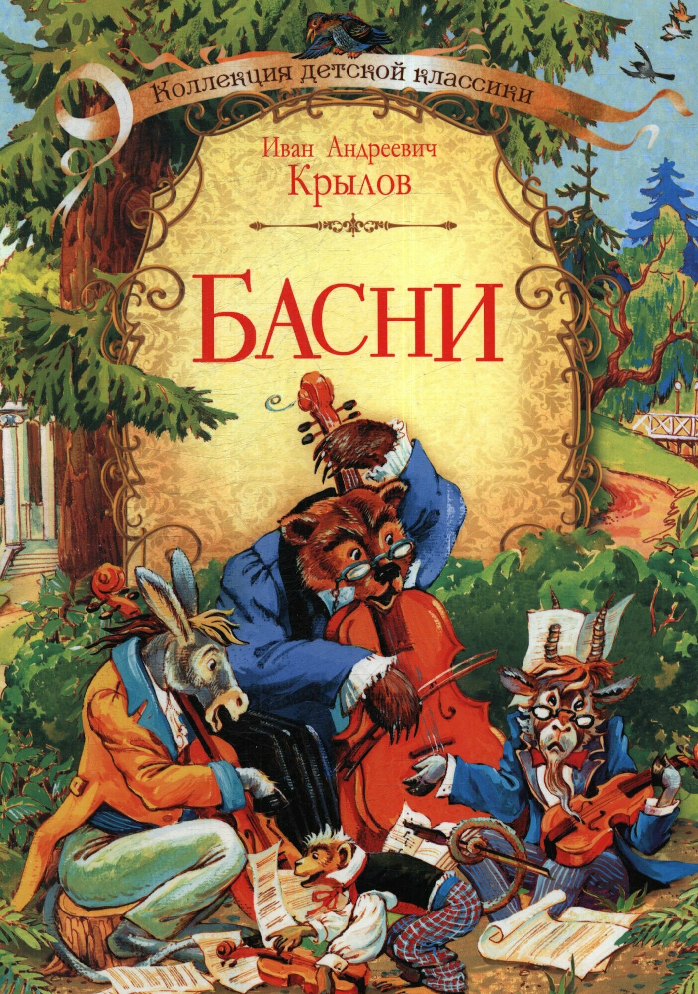 Басни (Крылов И.)
