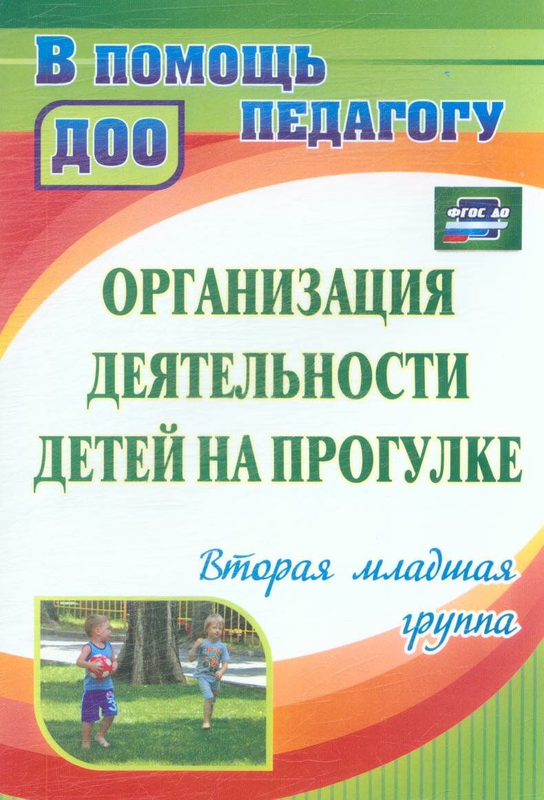 Учитель 4407 ВПомощьПедагогуДОУ Организация деят-ти детей на прогулке Вторая мл. группа (Кастрыкина В