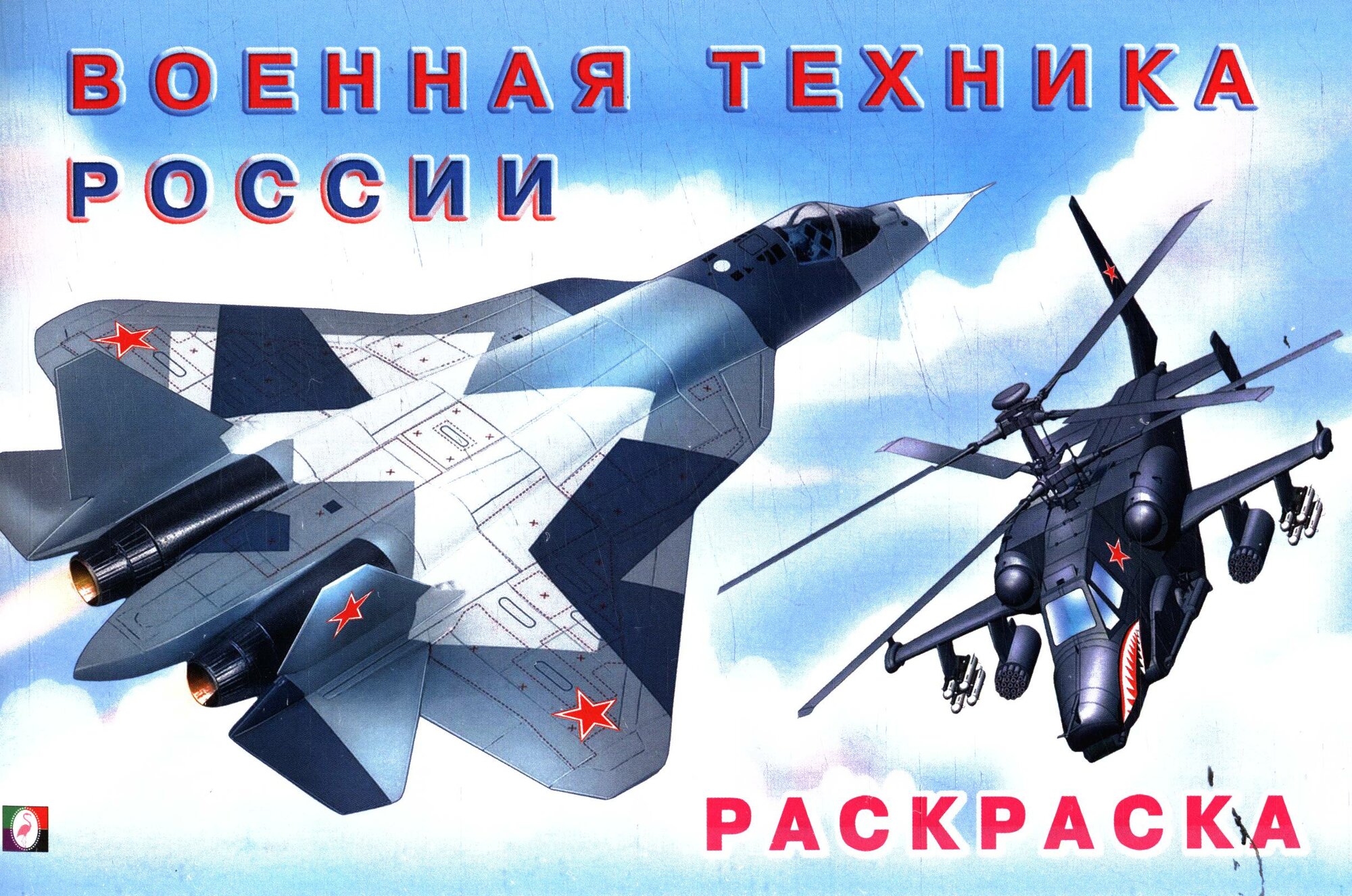 АвтомобилиМира Раскраска Военная техника России (Арт.26684/32357), (Фламинго, 2023), Обл, c.16