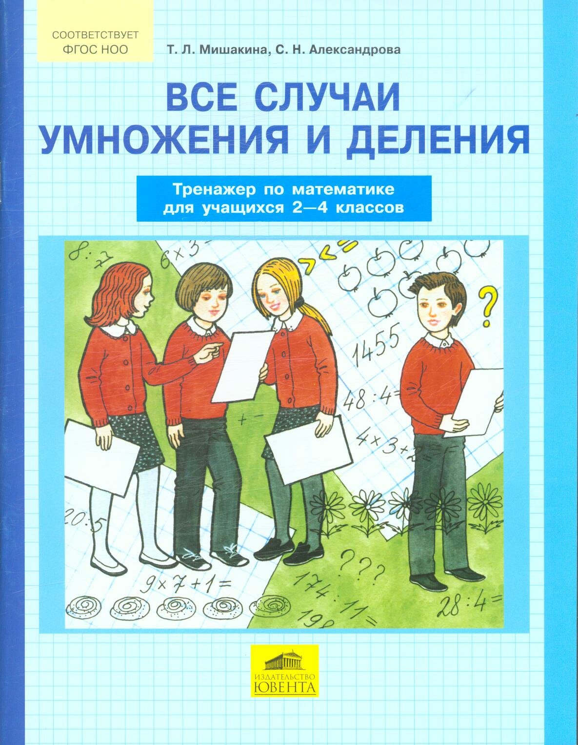 Тренажер по математике 2-4 класс Все случаи умножения и деления,