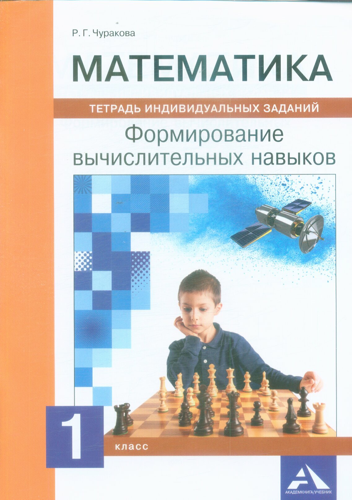 РабТетрадь 1кл ФГОС (ПерспективнаяНачШкола) Чуракова Р. Г. Математика. Формирование вычислительных на
