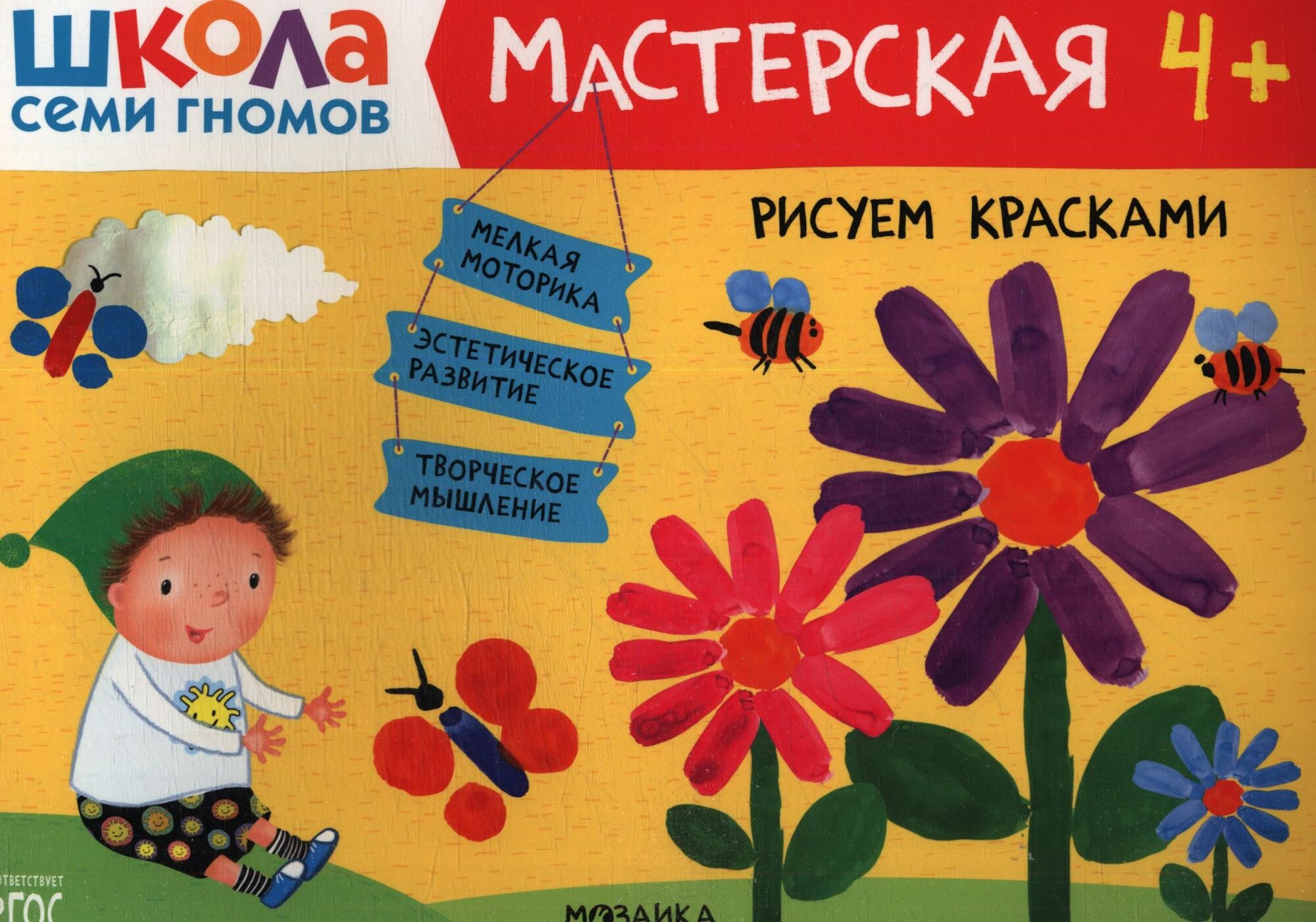 ШколаСемиГномов Мастерская. Рисуем красками, (Мозаика-Синтез, 2020), Обл, c.16 ()