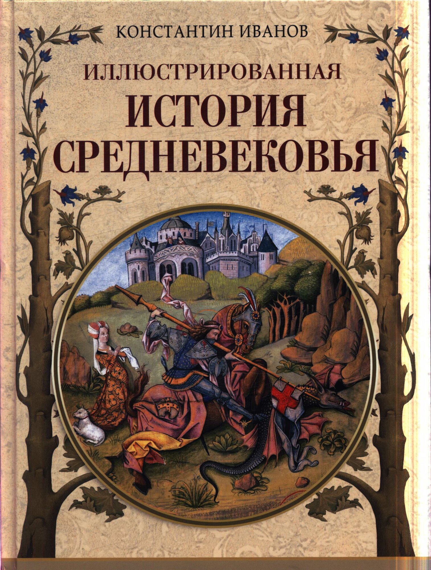 Коллекция Иванов К. Иллюстрированная история Средневековья, (Просвещение-Союз, Олма, 2024), 7Бц, c.208