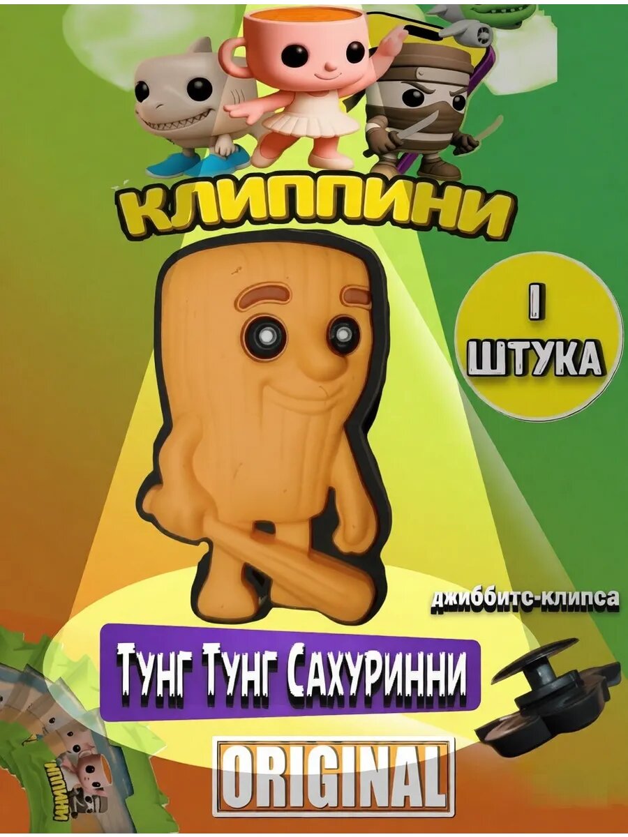 Клиппини дикси фигурки Тунг Тунг Сахуринни 1 шт
