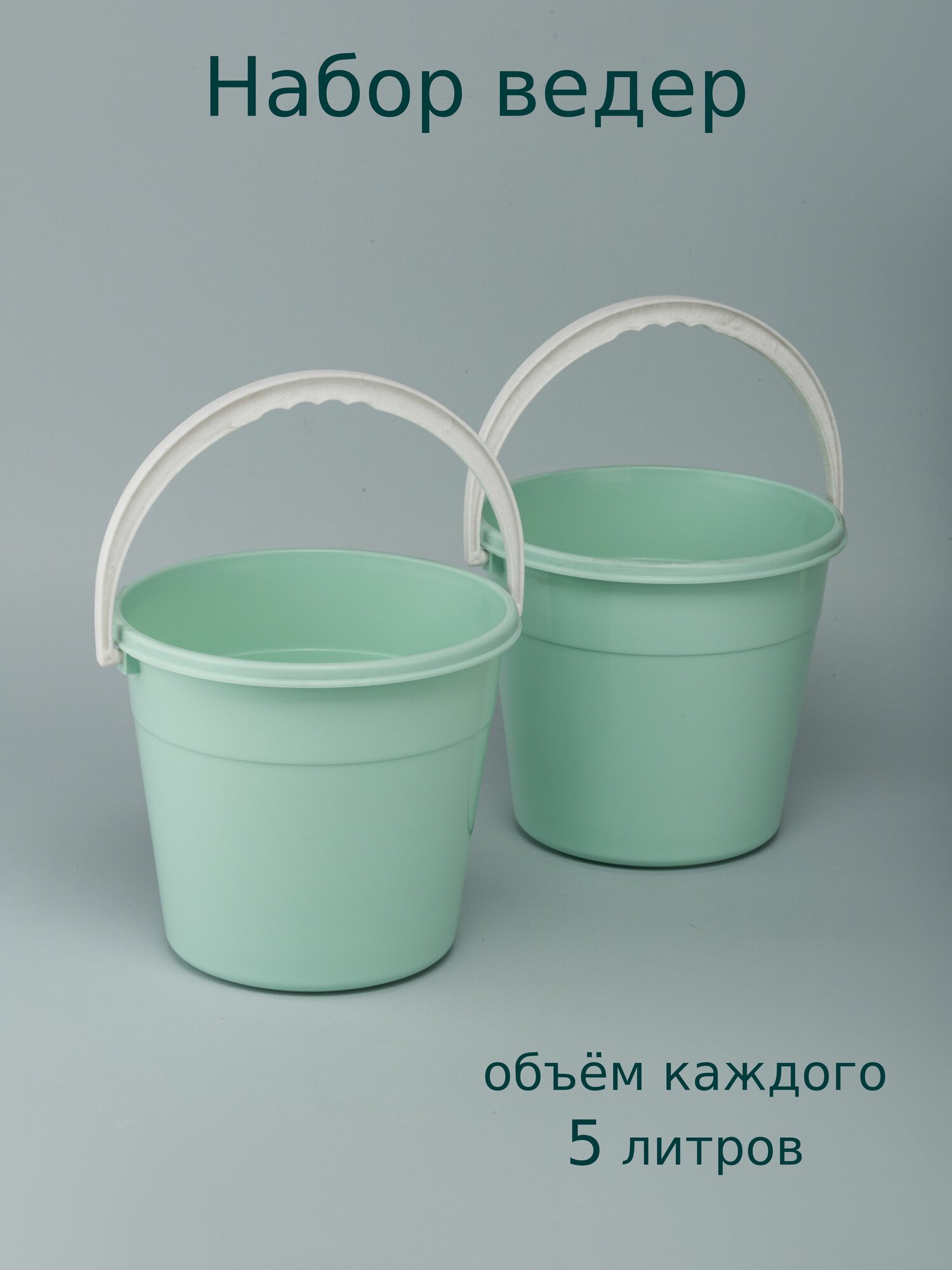 Ведро пластиковое 5 литров не пищевое - 2 шт