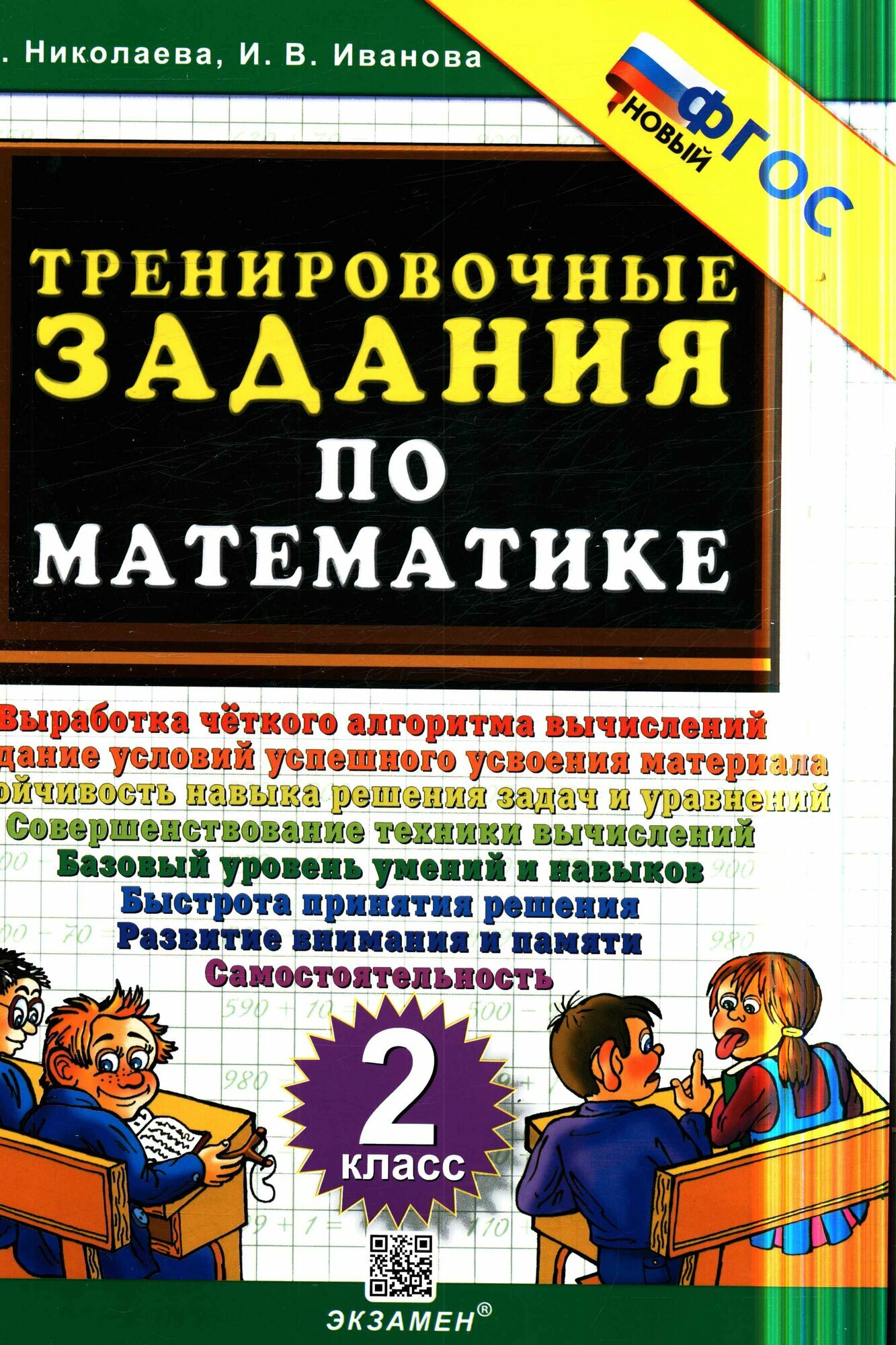 ТренировочныеЗадания_НовыйФГОС по математике 2 класс (Николаева Л. П, Иванова И. В.)