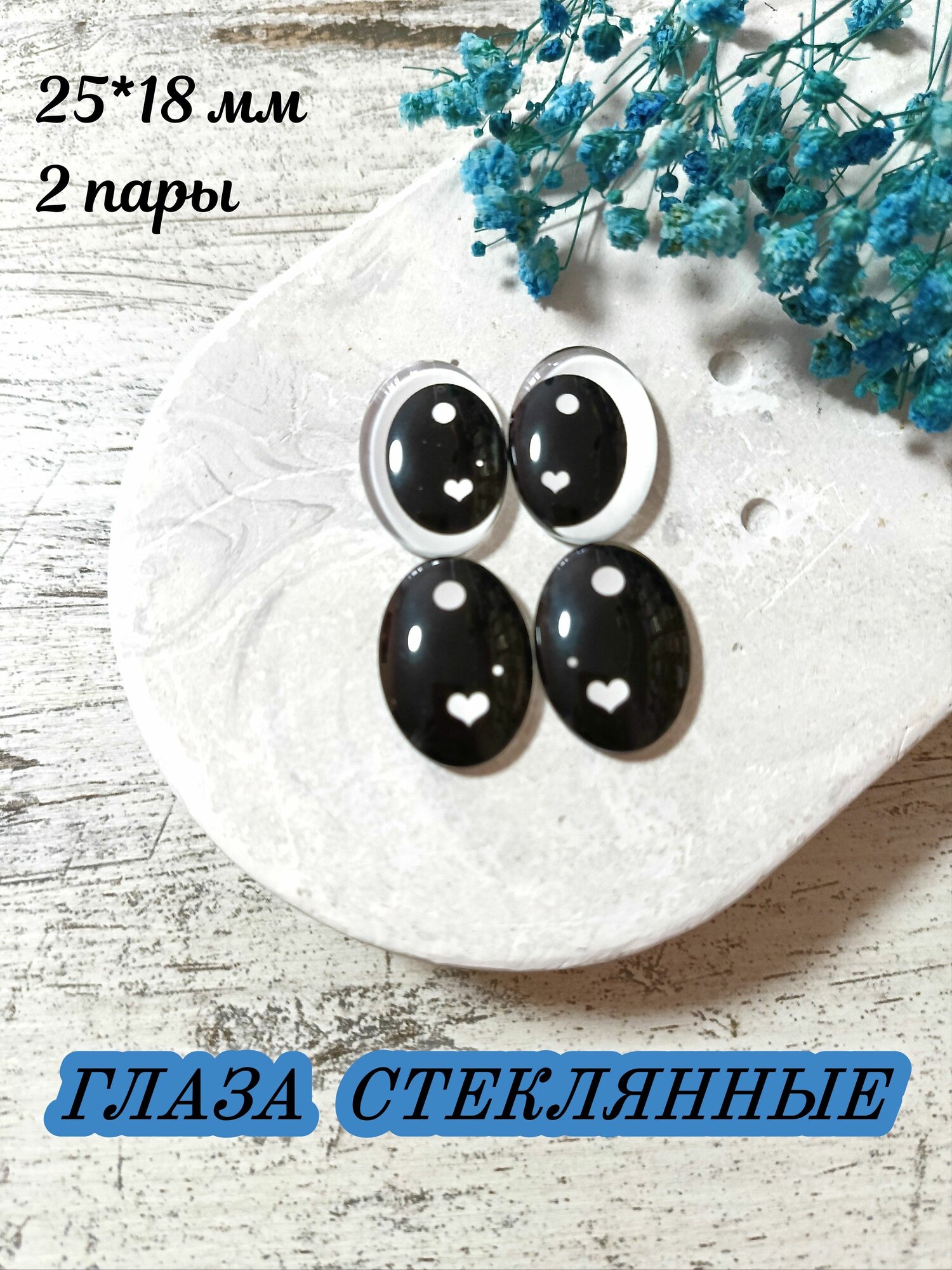 Глаза овальные стеклянные для игрушек 25*18мм 4шт