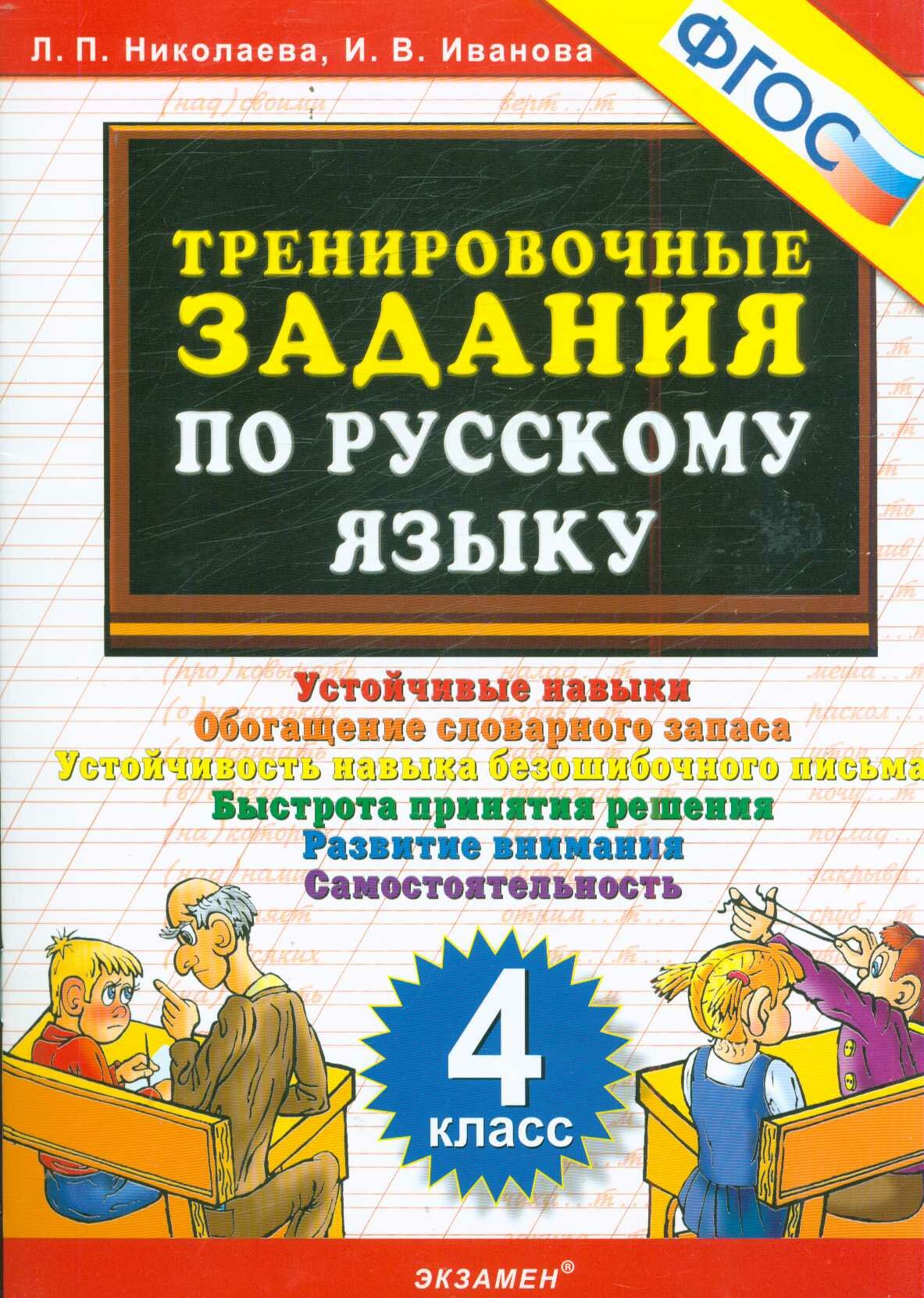 5000ЗадачФГОС Николаева Л. П, Иванова И. В. Тренировочные задания по русскому языку 4кл, (Экз, 2020)