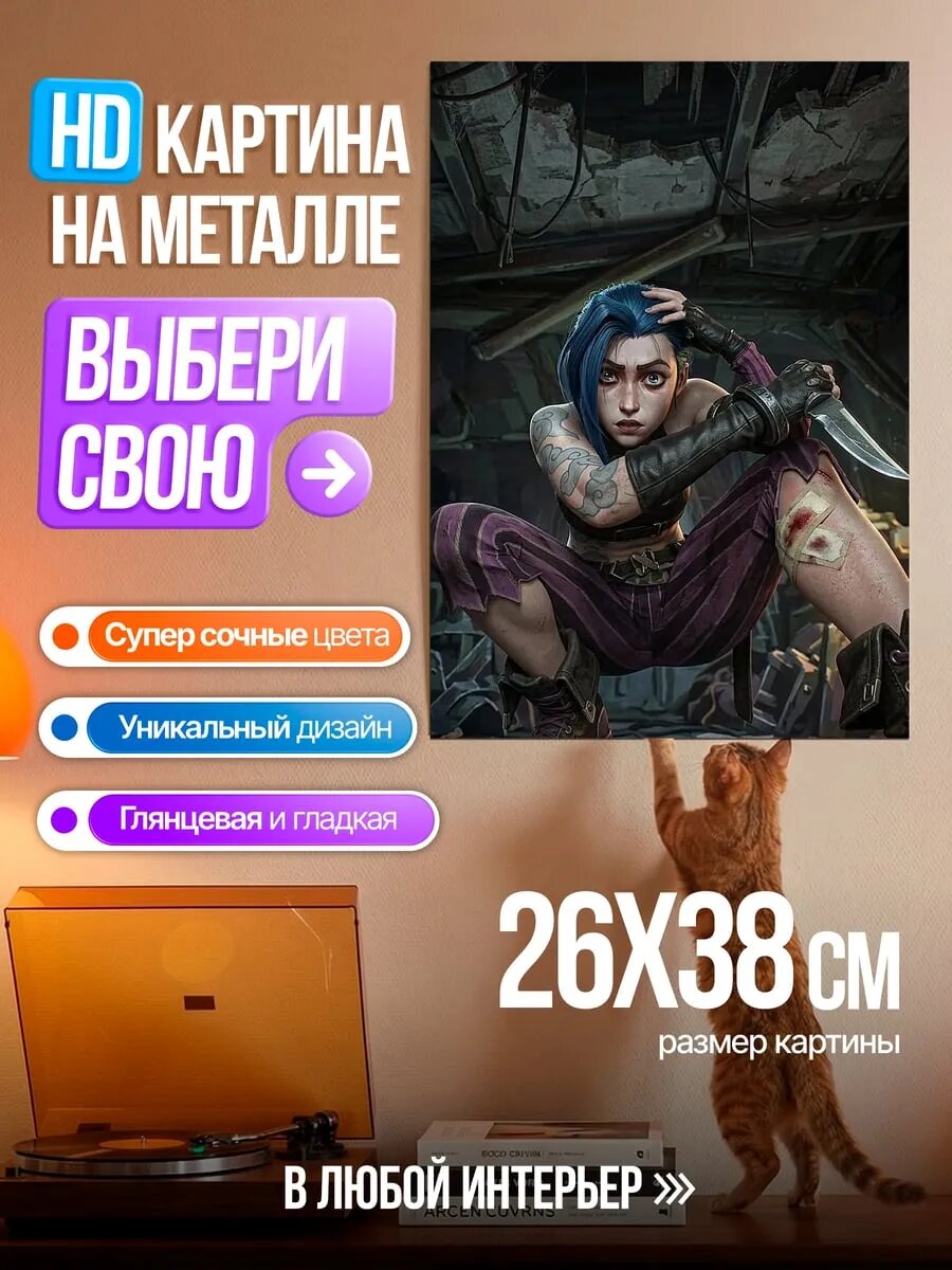 Картина на HD металле Джинкс из Аркейн
