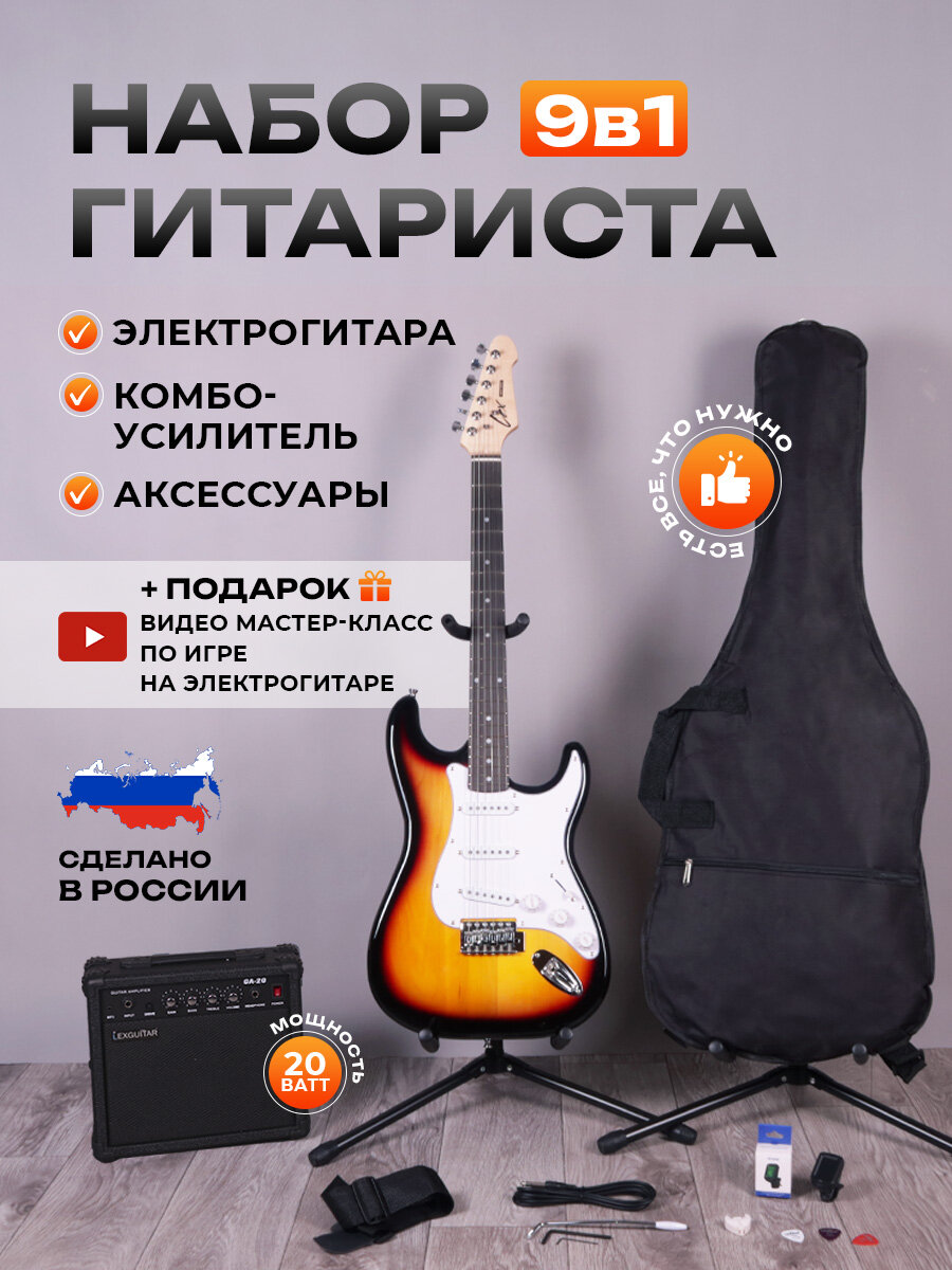 Комплект 9 в 1 Электрогитара с комбоусилителем, Lexguitar Stratocaster Sunberst