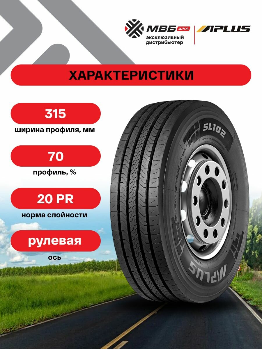 APLUS SL102 315/70R22.5 156/150L 20PR Рулевая шина для грузовых автомобилей