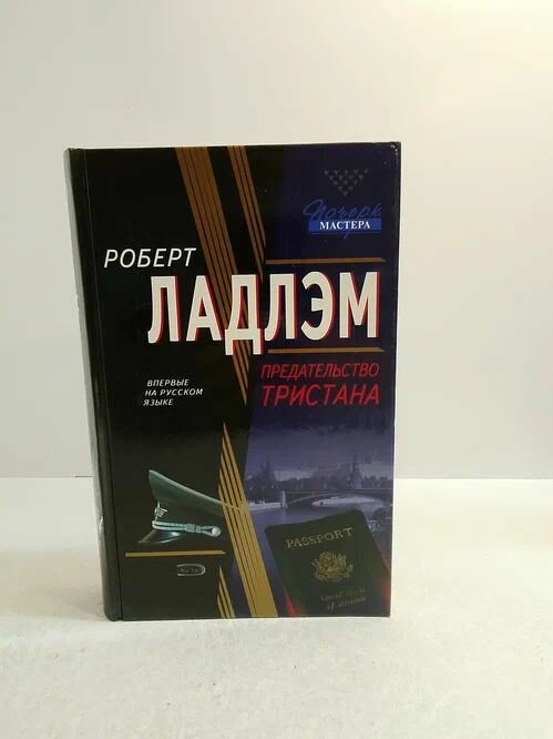 Предательство Тристана