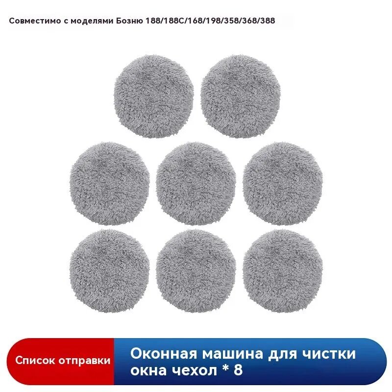 Салфетки тряпочки сменные для робот мойщик окон набор 4 пар (8 шт) Сменные тряпки комплект салфетки к роботам для мойки окон для HUTT DDC5/DDC55/DDC56/C6/C65/C7 диаметр 125 мм