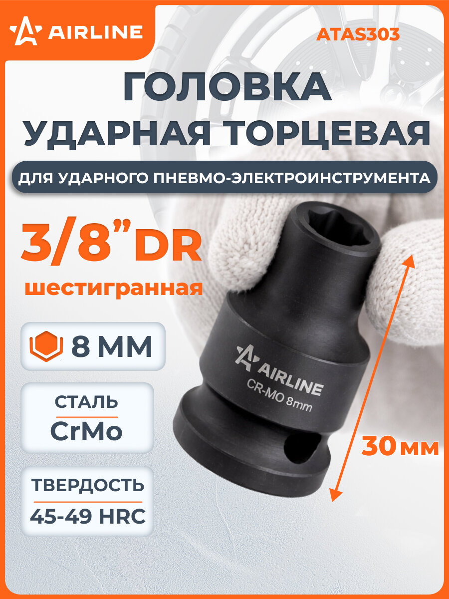 Головка ударная торцевая 3/8"DR шестигранная 8 мм L=30 мм ATAS303 AIRLINE