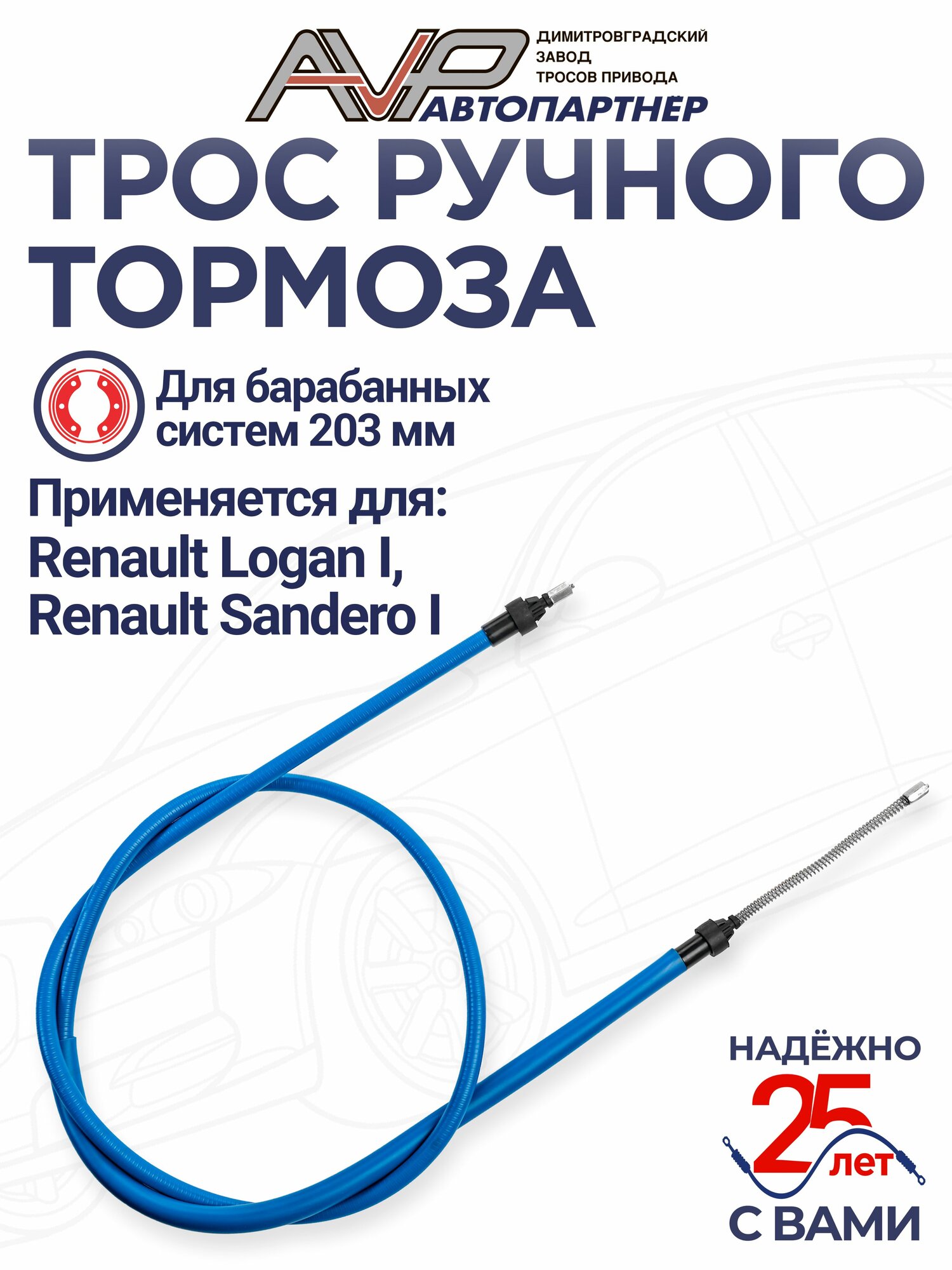Трос ручника / привода ручного стояночного тормоза диаметр барабанов 203 мм для Renault Logan 1 и 2, Logan VAN, Pickup, MCV I, Lada XRay GAB330 длина 1680 мм / 6001547168 или 8200609281