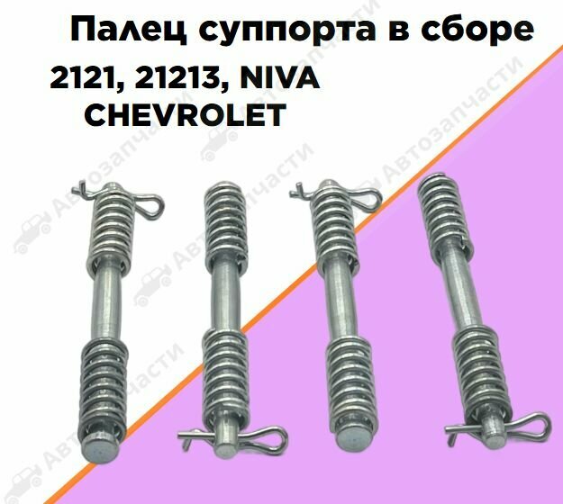 Палец суппорта в сборе 2121, 21213, NIVA CHEVROLET