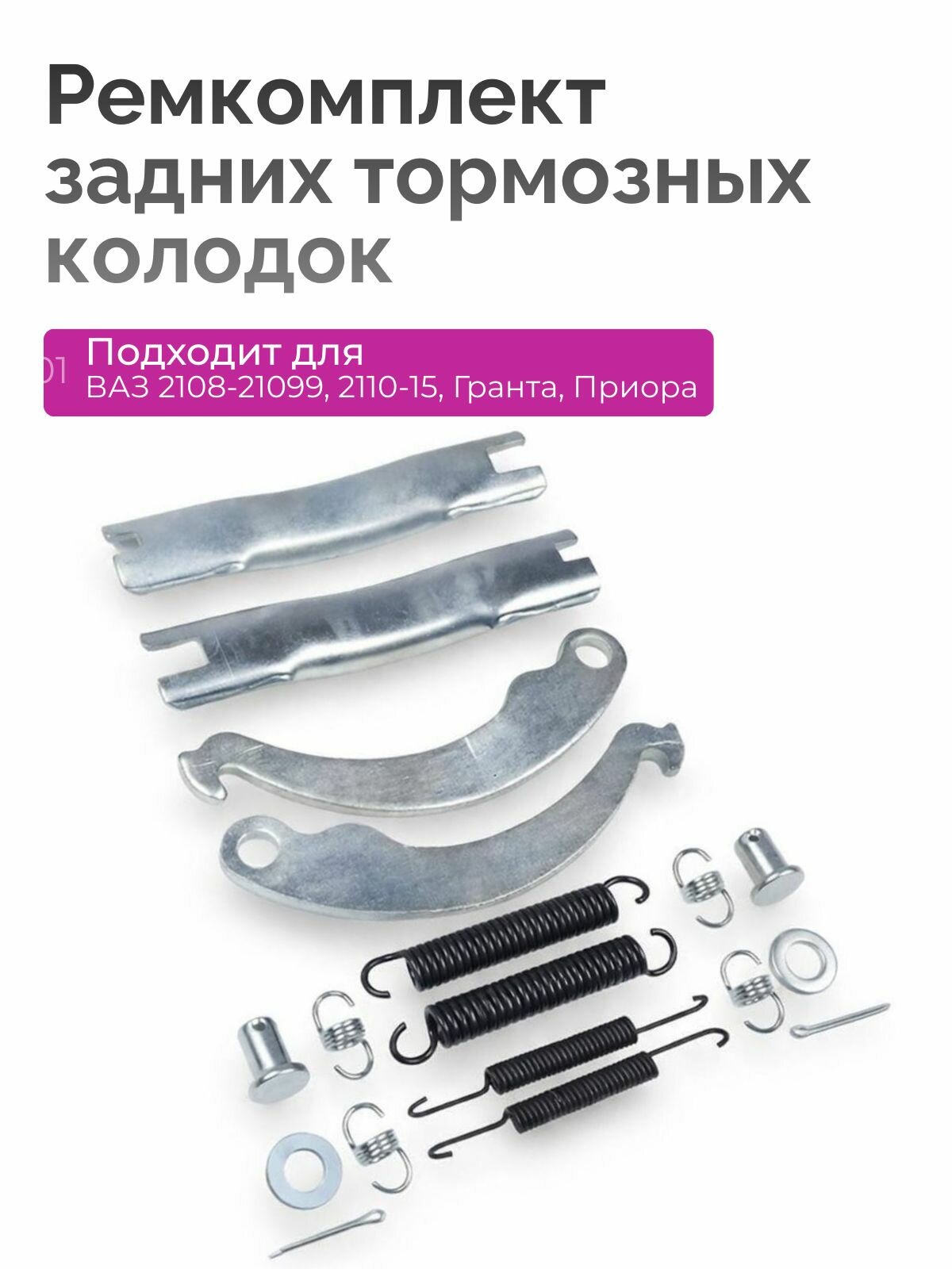 Ремкомплект задних тормозных колодок (задних тормозов) ВАЗ 2108-2115, 2110-2112, Гранта, Калина, Приора