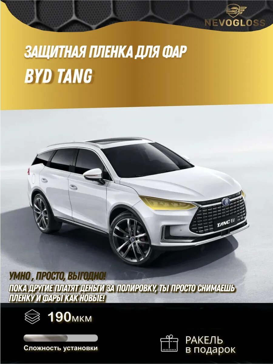 Полиуретановая защитная пленка на фары автомобиля BYD Tang