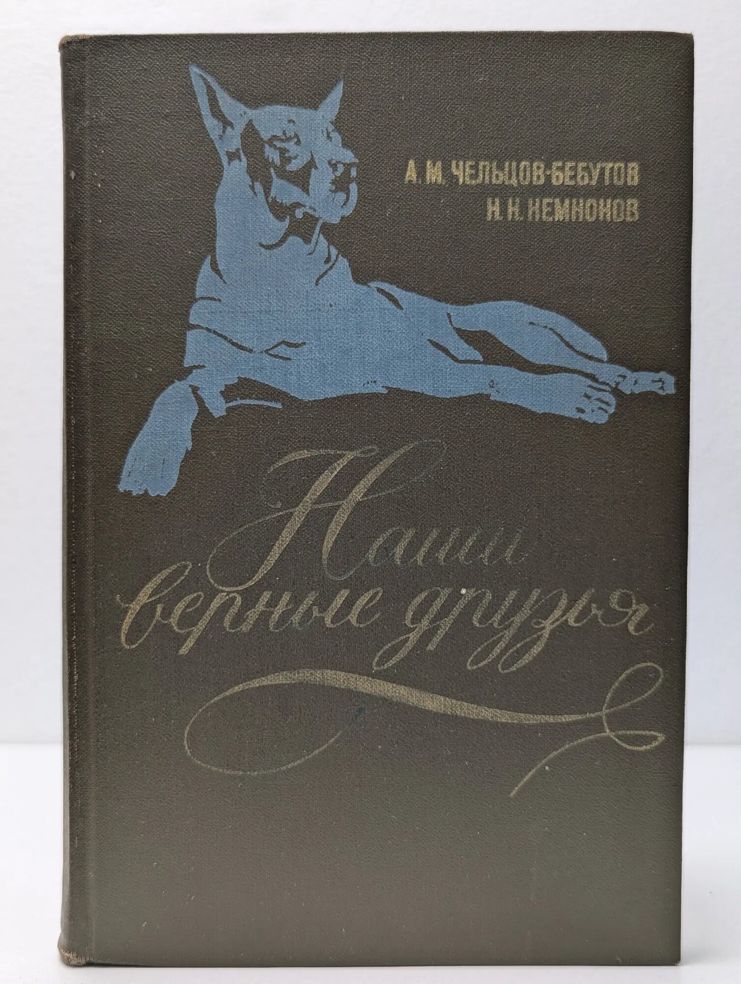 Наши верные друзья Чельцов-Бебутов Александр Михайлович, Немнонов Николай Николаевич 1974
