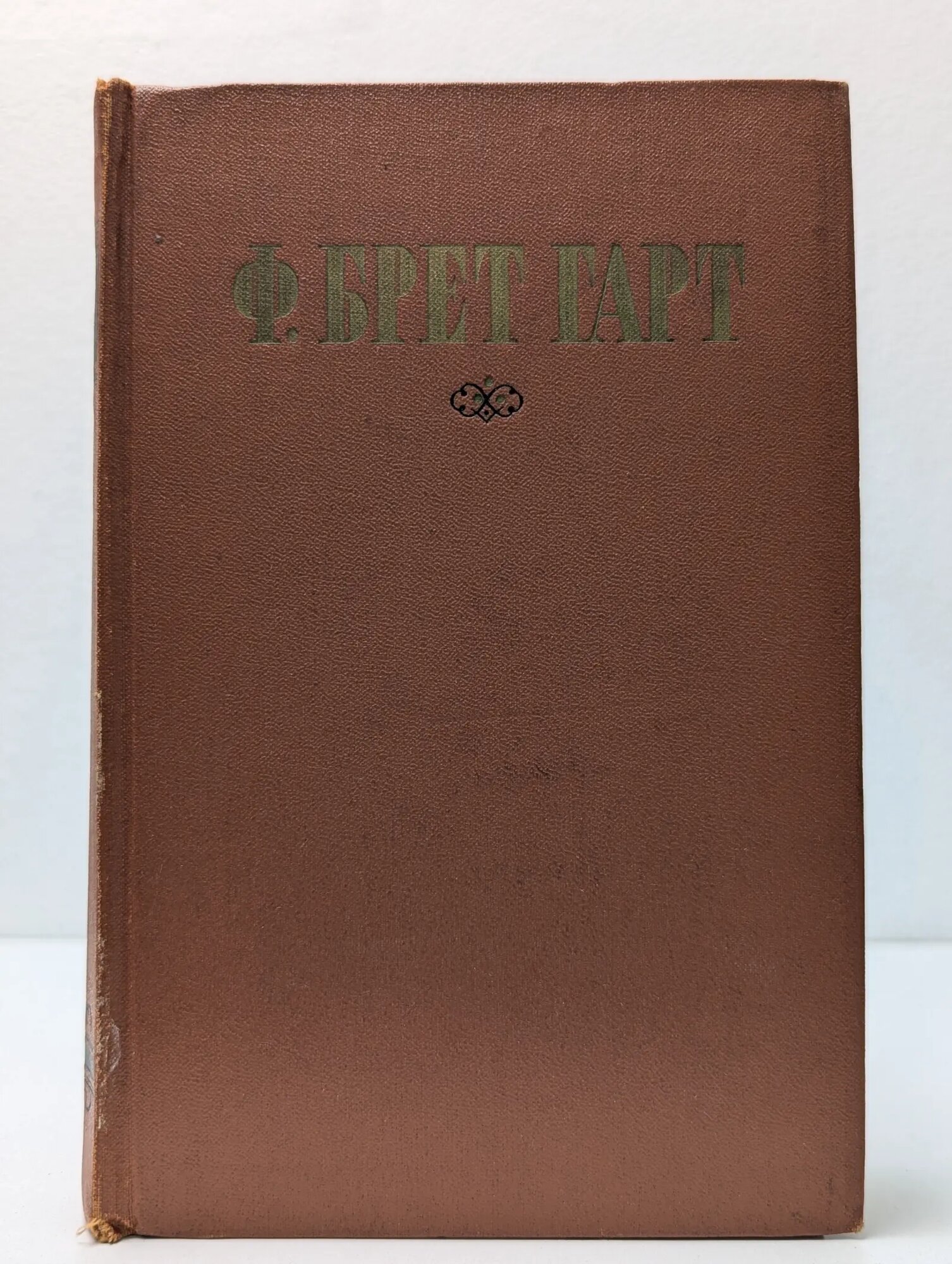 Ф. Брет Гарт. Избранные произведения Гарт Фрэнсис Брет 1956