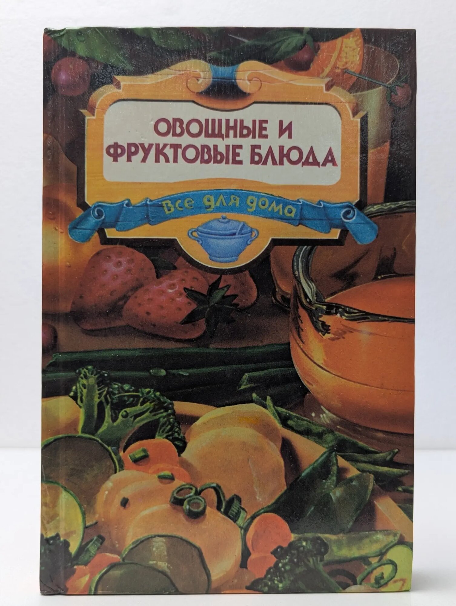 Все для дома. Овощные и фруктовые блюда Сборник 1996