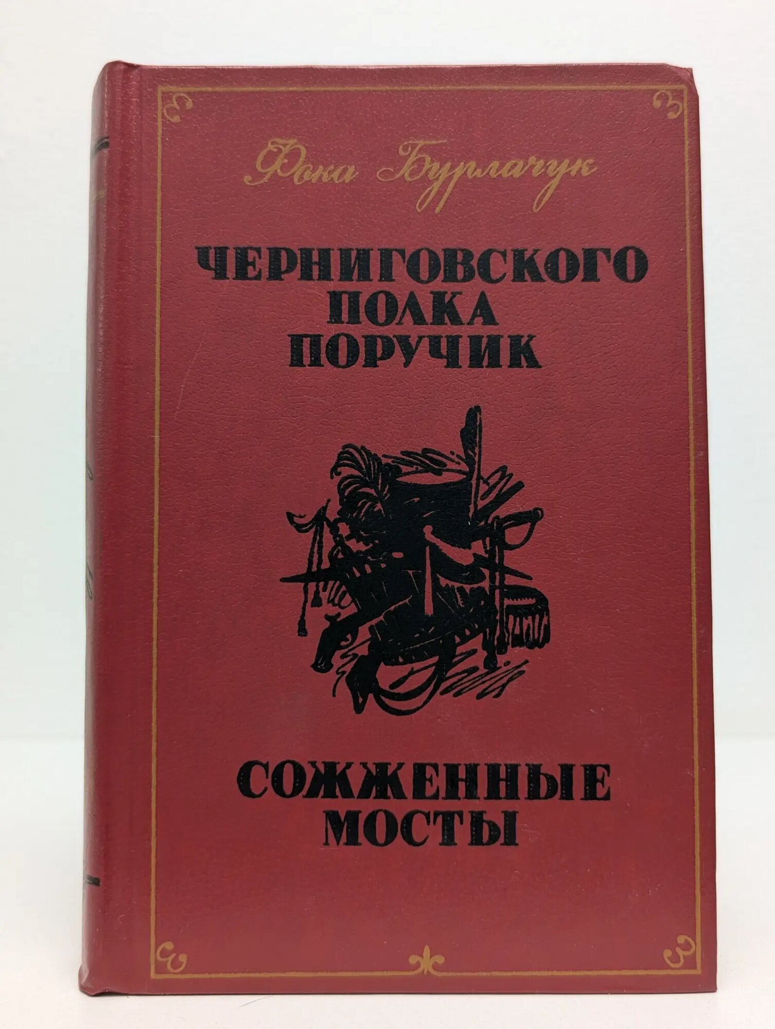 Черниговского полка поручик. Сожженные мосты Бурлачук Фока Федорович 1985