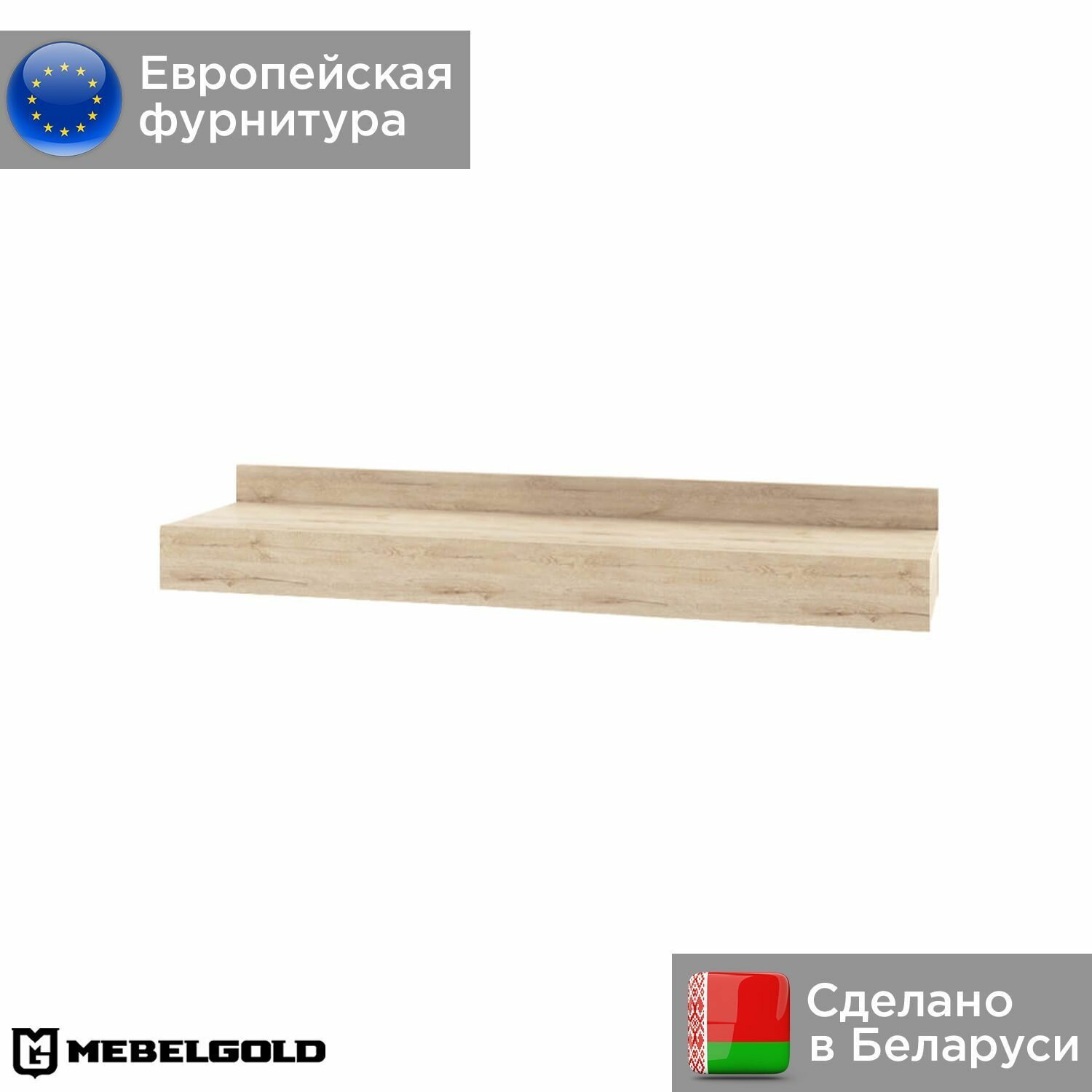Оскар / Oskar Полка 1NM МебельГолд, 108х25х10 см