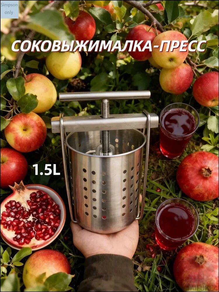 Ручная соковыжималка из нержавеющей стали, 1.5 л, пресс для фруктов и овощей