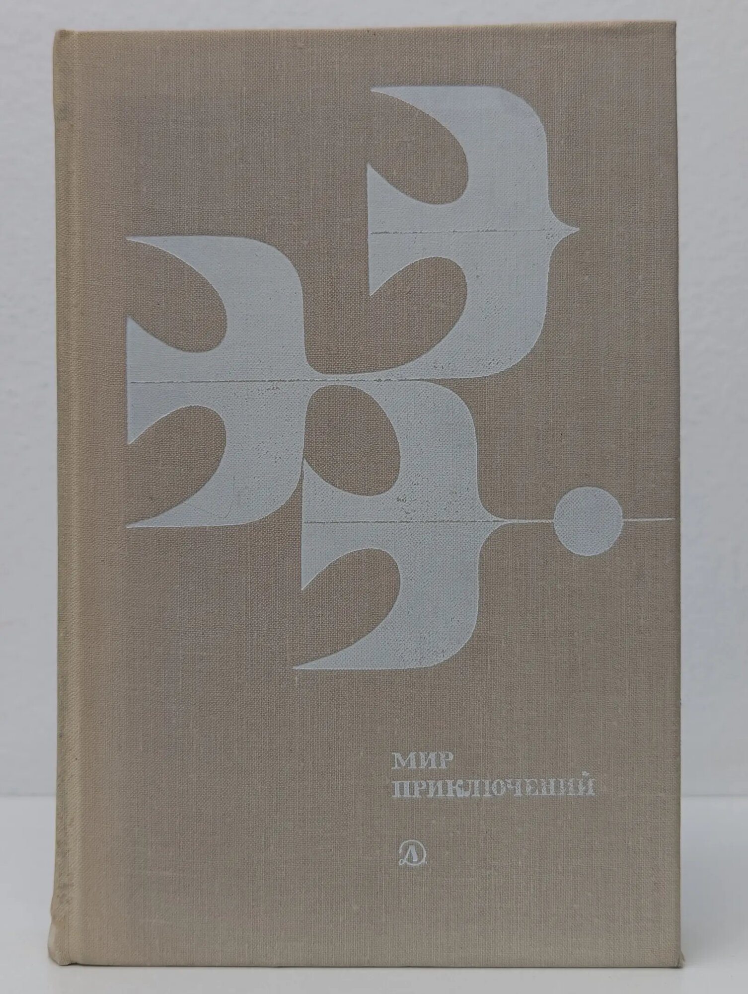 Мир приключений. 1978 Сборник 1978